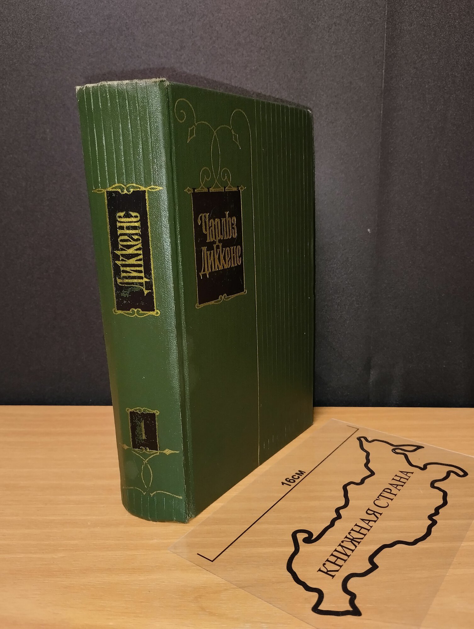 Собрание сочинений в 30 томах. Том 1. Чарльз Диккенс. 1957
