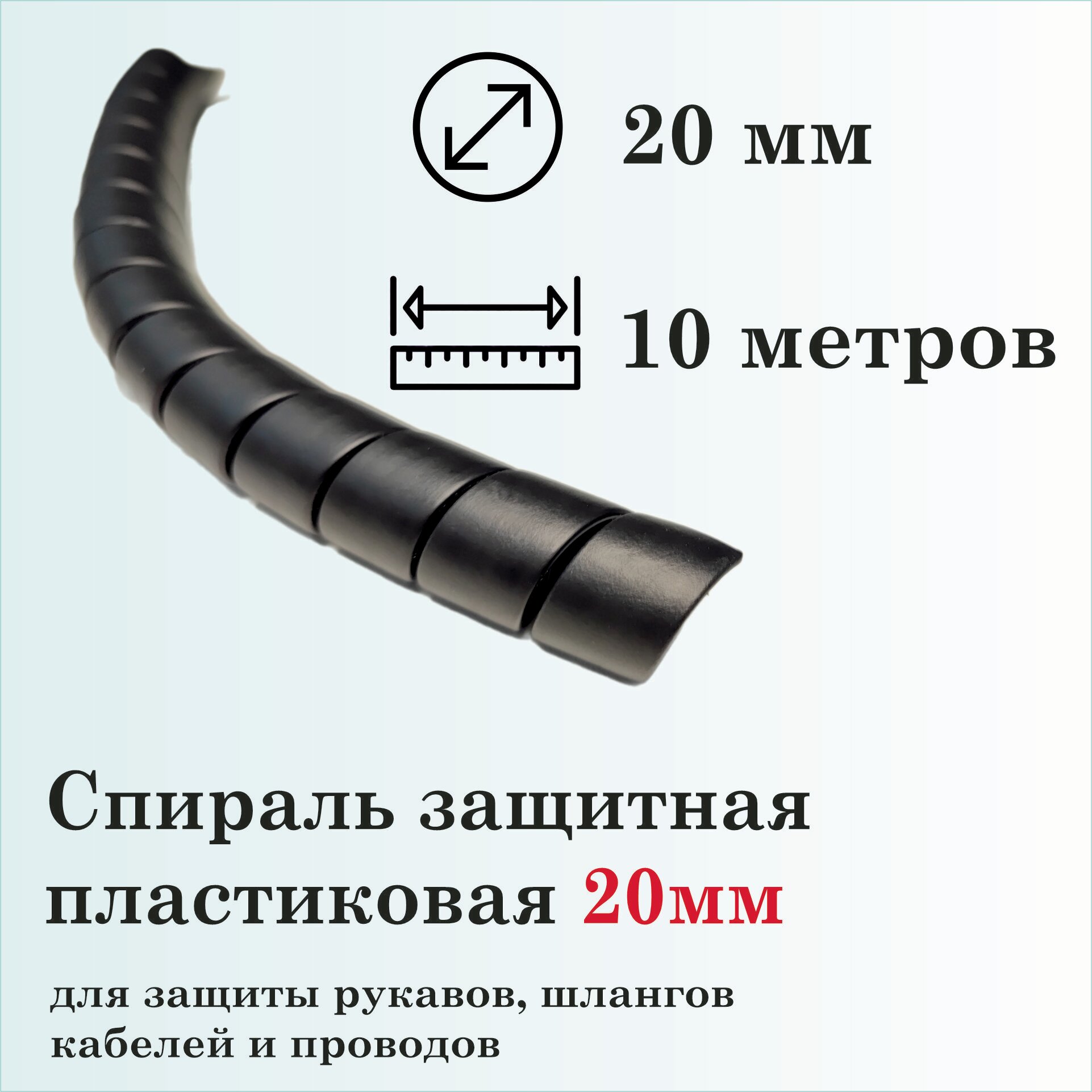 Спираль защитная пластиковая, внутренний диаметр 20мм, 10 метров, черная