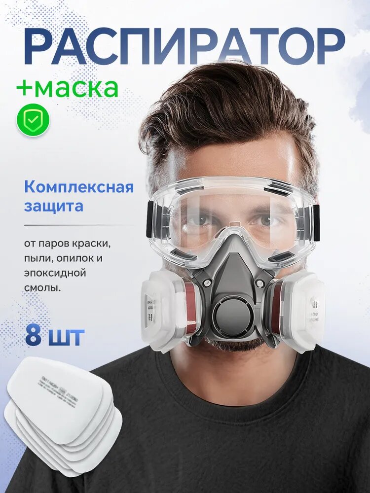 Профессиональный респиратор FFP3, Универсальный, 8 шт. + маска