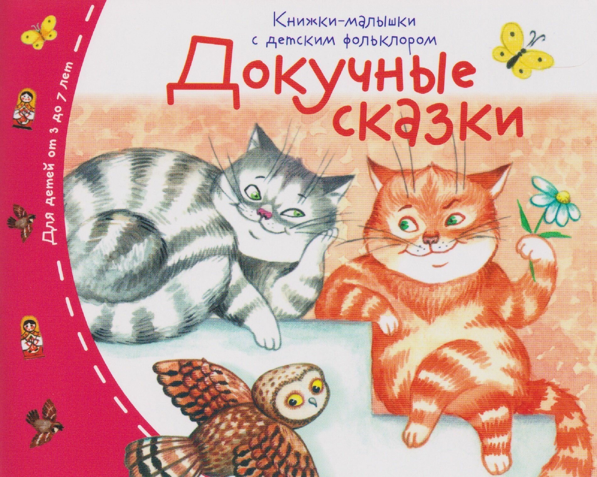 Докучные сказки. Традиционные короткие сказки. Серия С детским фольклором Айрис-Пресс