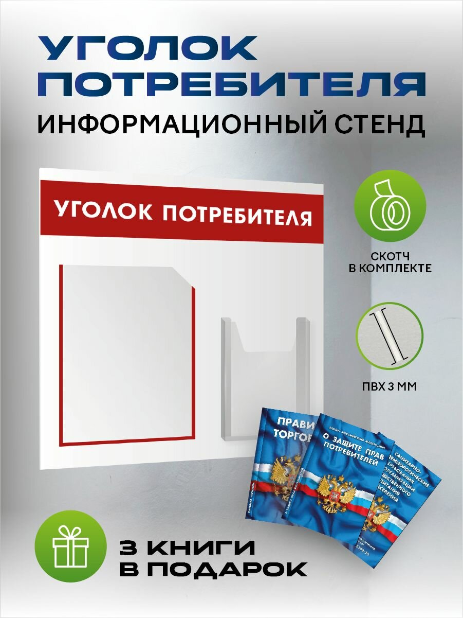 Уголок потребителя 2024 с комплектом книг, стенд информационный 460*490 мм с двумя карманами