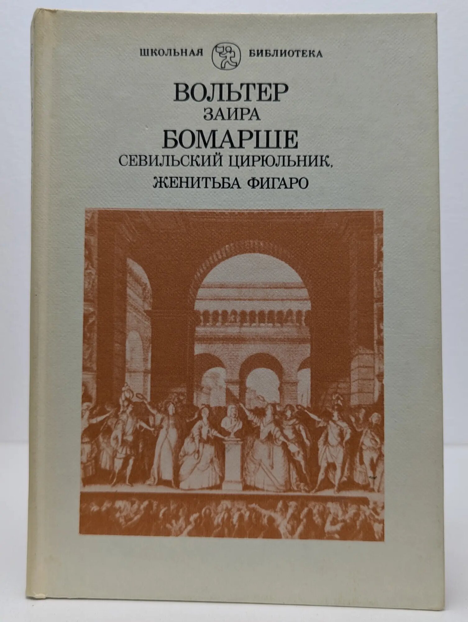 Школьная библиотека. Вольтер. Заира. Бомарше. Севильский цирюльник, Женитьба Фигаро Вольтер М. Ф, Бомарше П. О. 1987