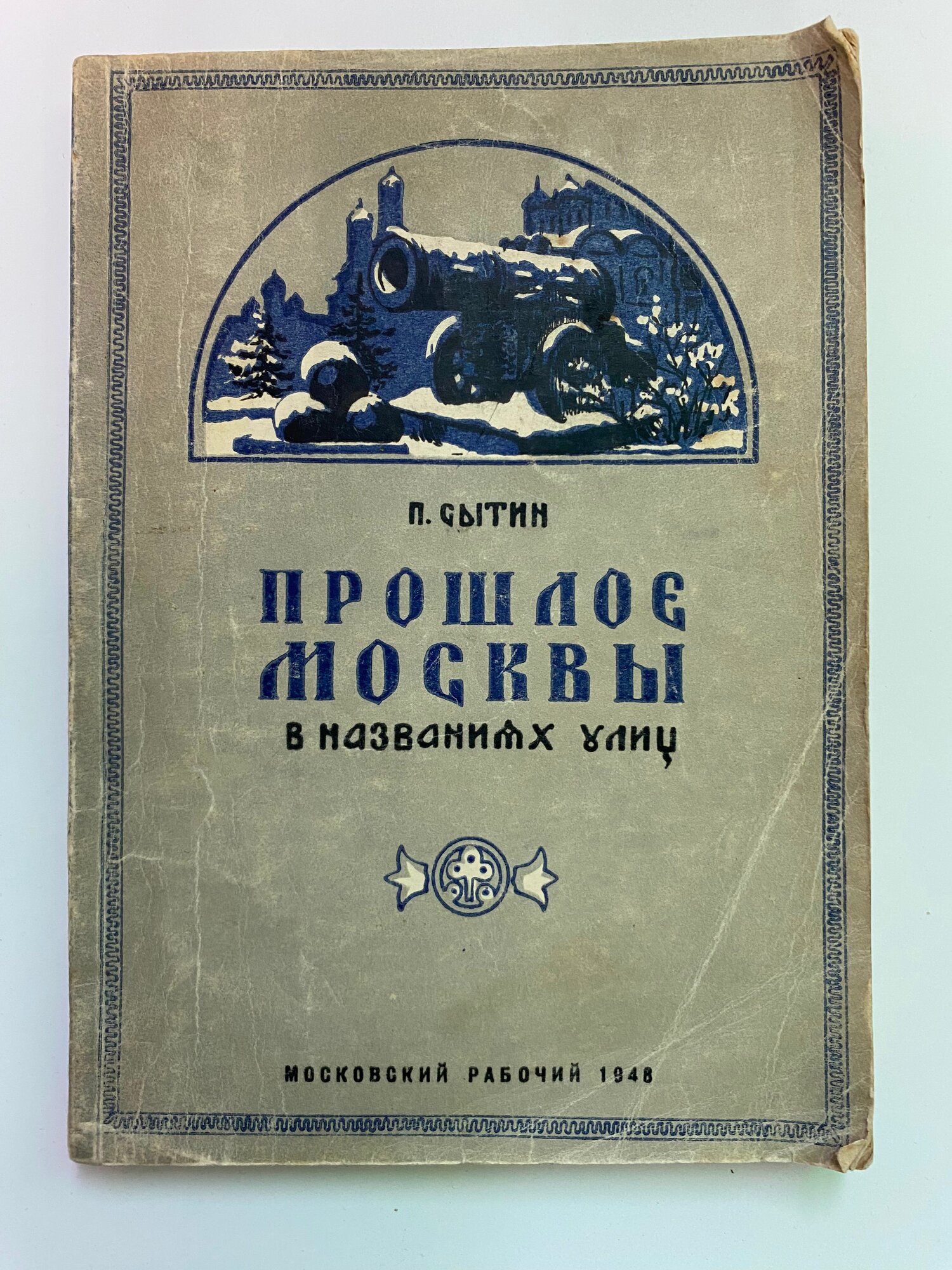 Прошлое Москвы в названиях улиц (1948 год)
