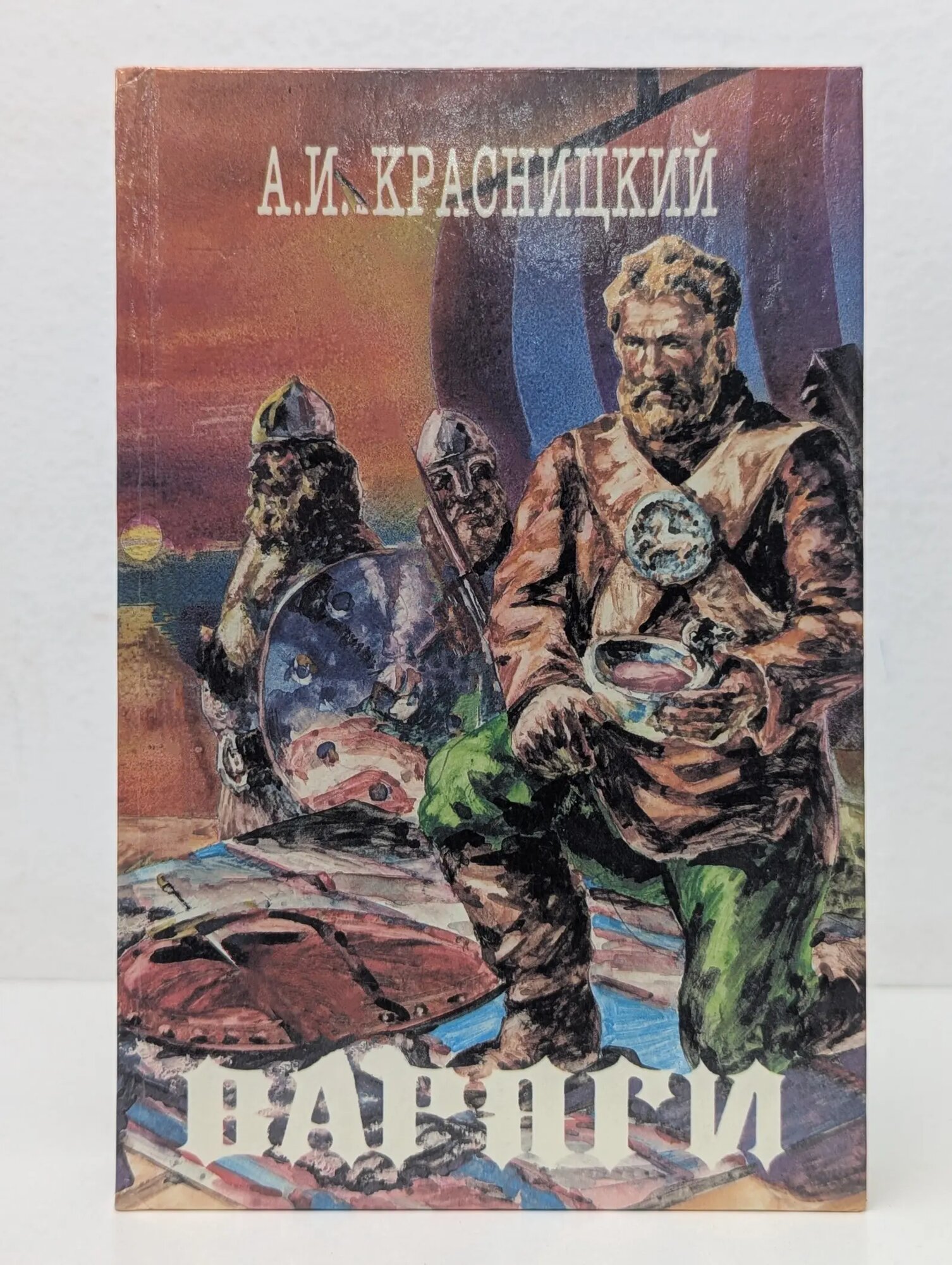 Варяги. В дали веков. Гроза Византии. Красное солнышко Красницкий Антон Иванович 1993