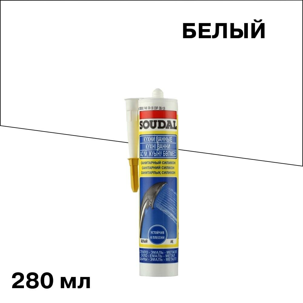 Герметик силиконовый санитарный Soudal белый 280 мл