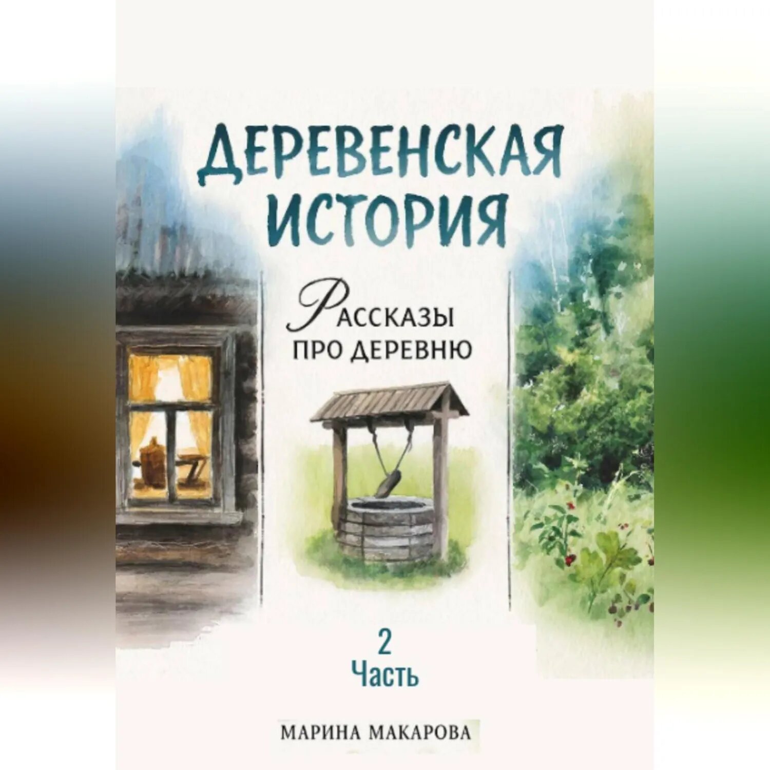Деревенская история. Рассказы про деревню. Часть 2 [Аудиокнига]