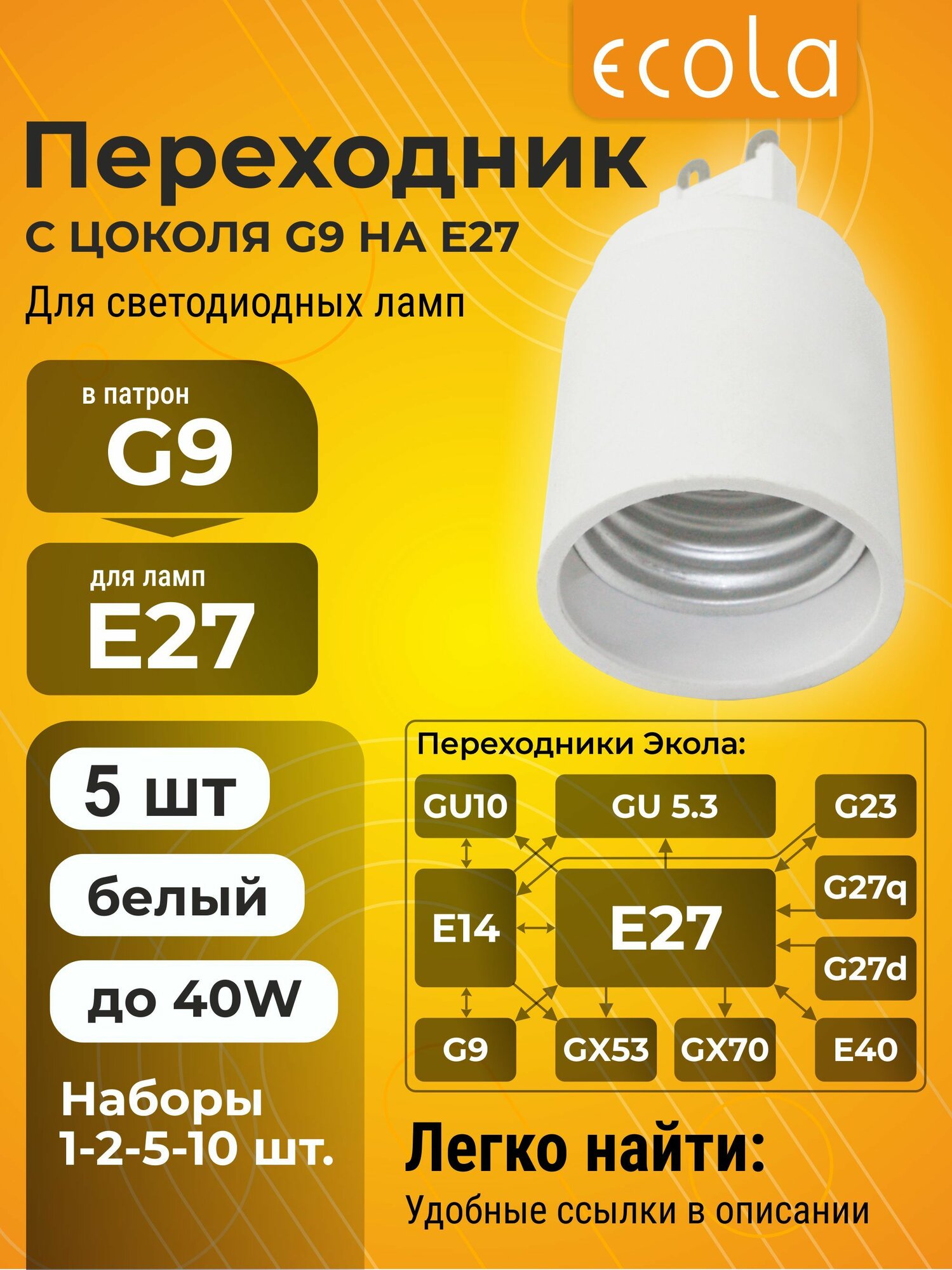 5 шт. Ecola base Переходник с цоколя G9 на E27 Белый Экола baseadopt