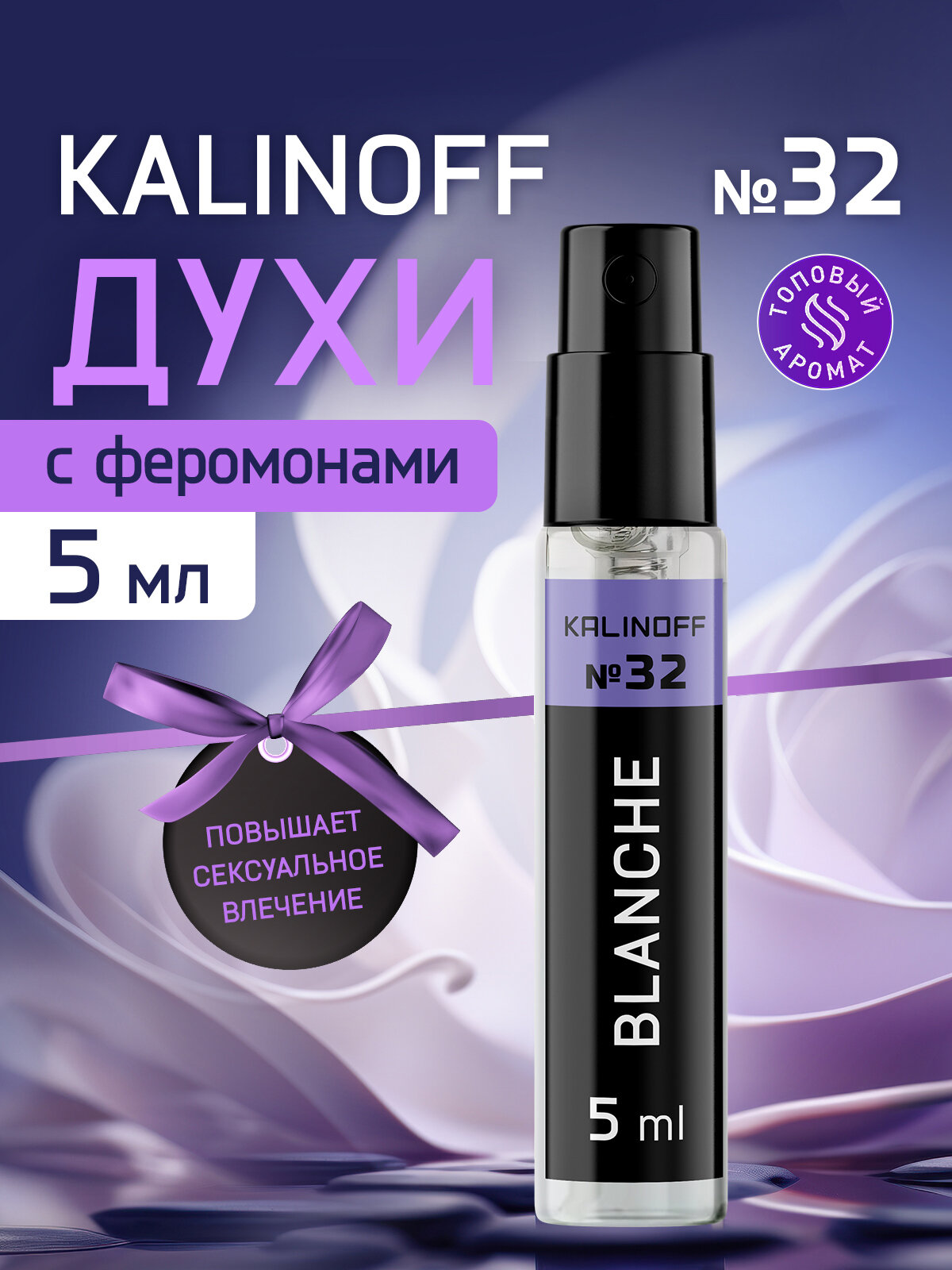 Духи KALINOFF №32 с феромонами Blanche 5 мл