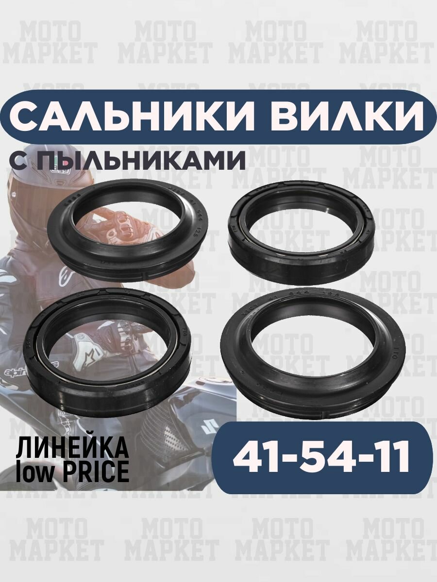 Сальники вилки 41х54х11 (Комплект) для мотоцикла.