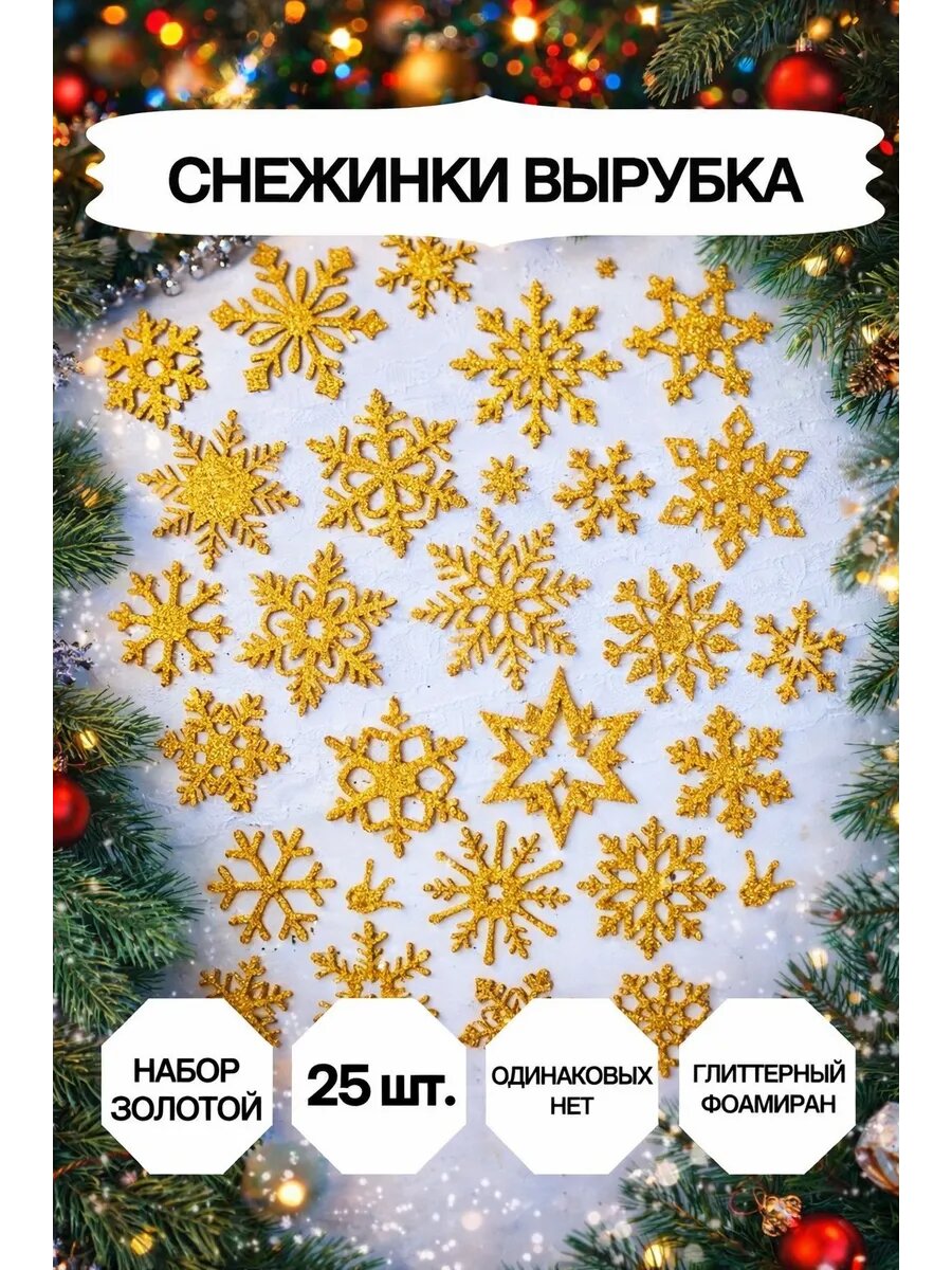 Снежинки из фоамирана, 25 золотой