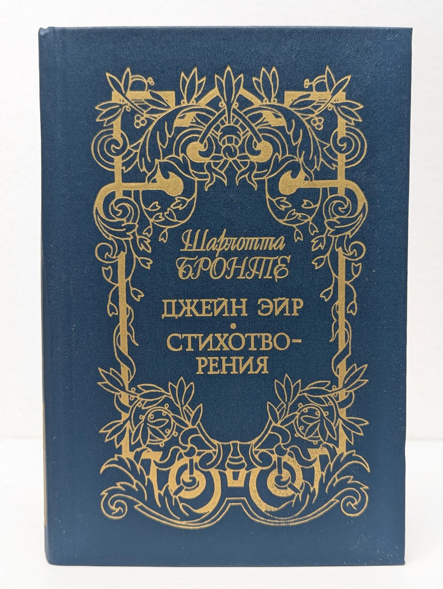 Джейн Эйр. Стихотворения Бронте Шарлотта 1990