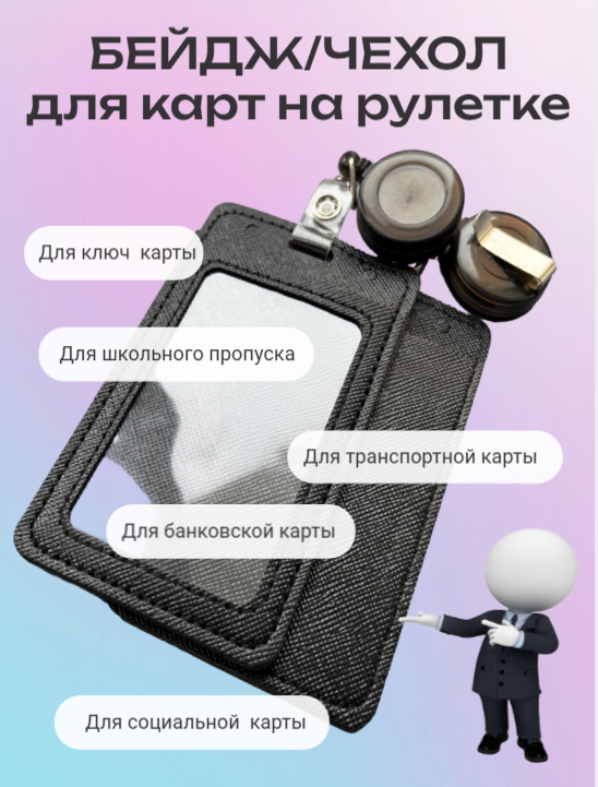Бейдж для пропуска с рулеткой, Школьный бейдж, Держатель для карт, Картхолдер
