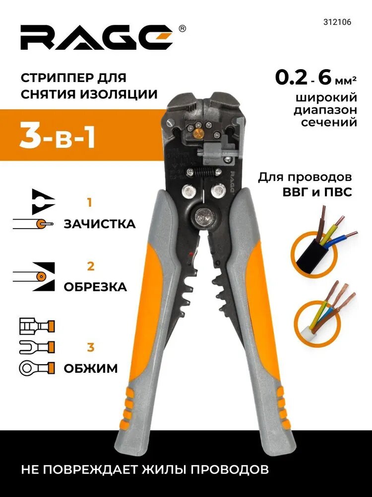 Стриппер автоматический для снятия изоляции RAGE by VIRA