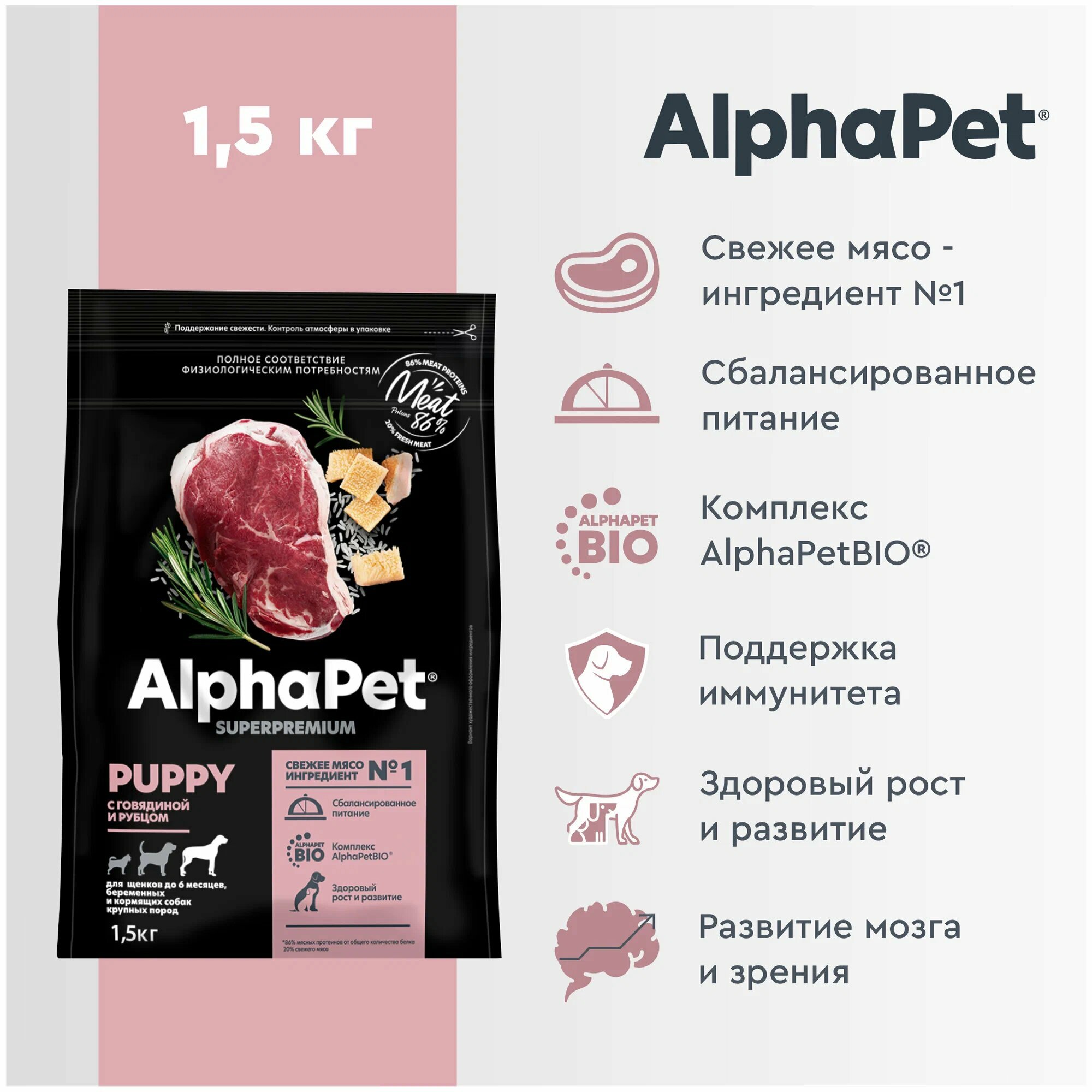 AlphaPet Superpremium 1,5 кг д/щенков до 6 месяцев, беременных и кормящих собак крупных пород с говядиной и рубцом