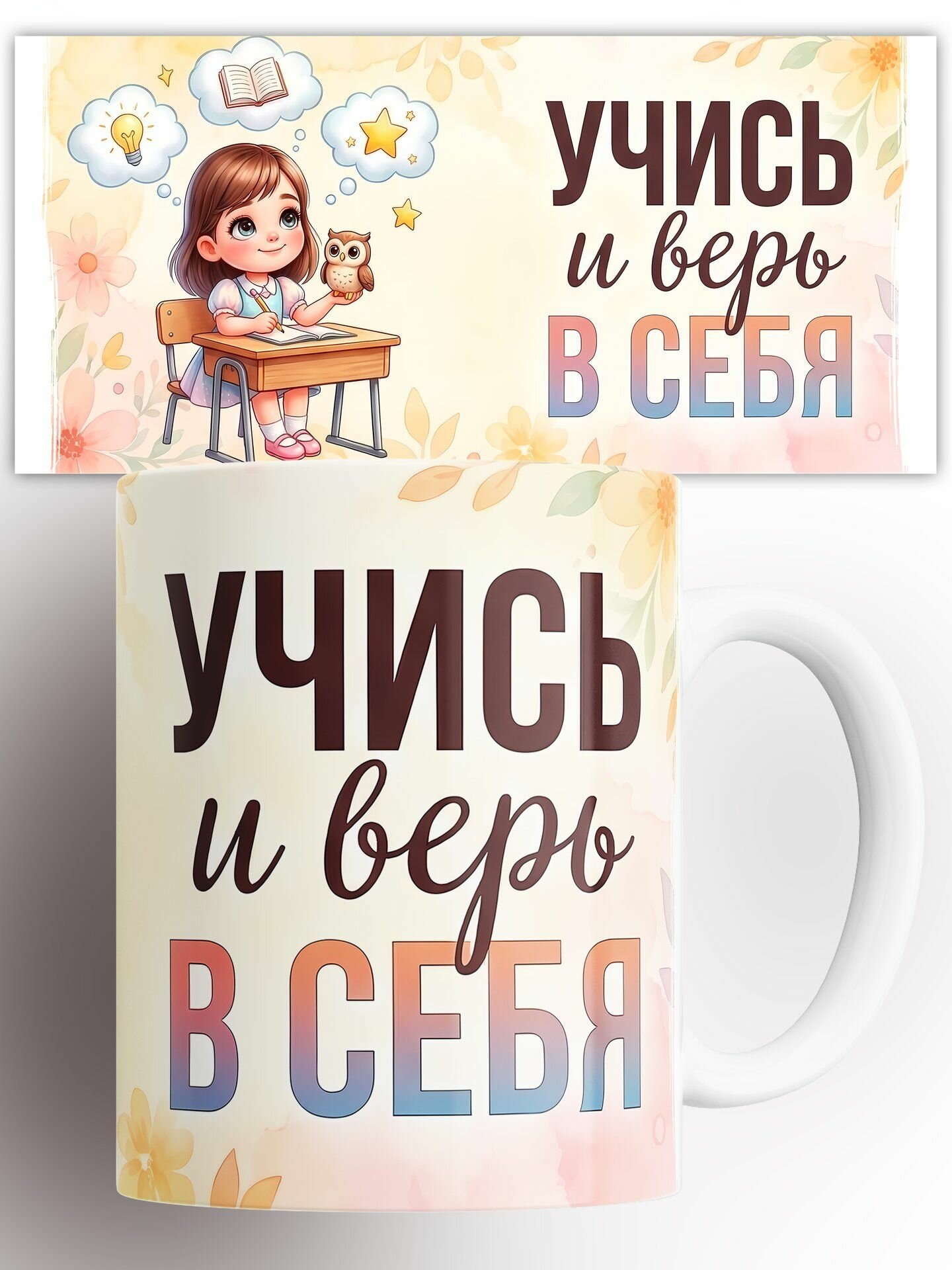 Кружка Учись и верь в себя, объем 330 мл, материал керамика, 1 шт.