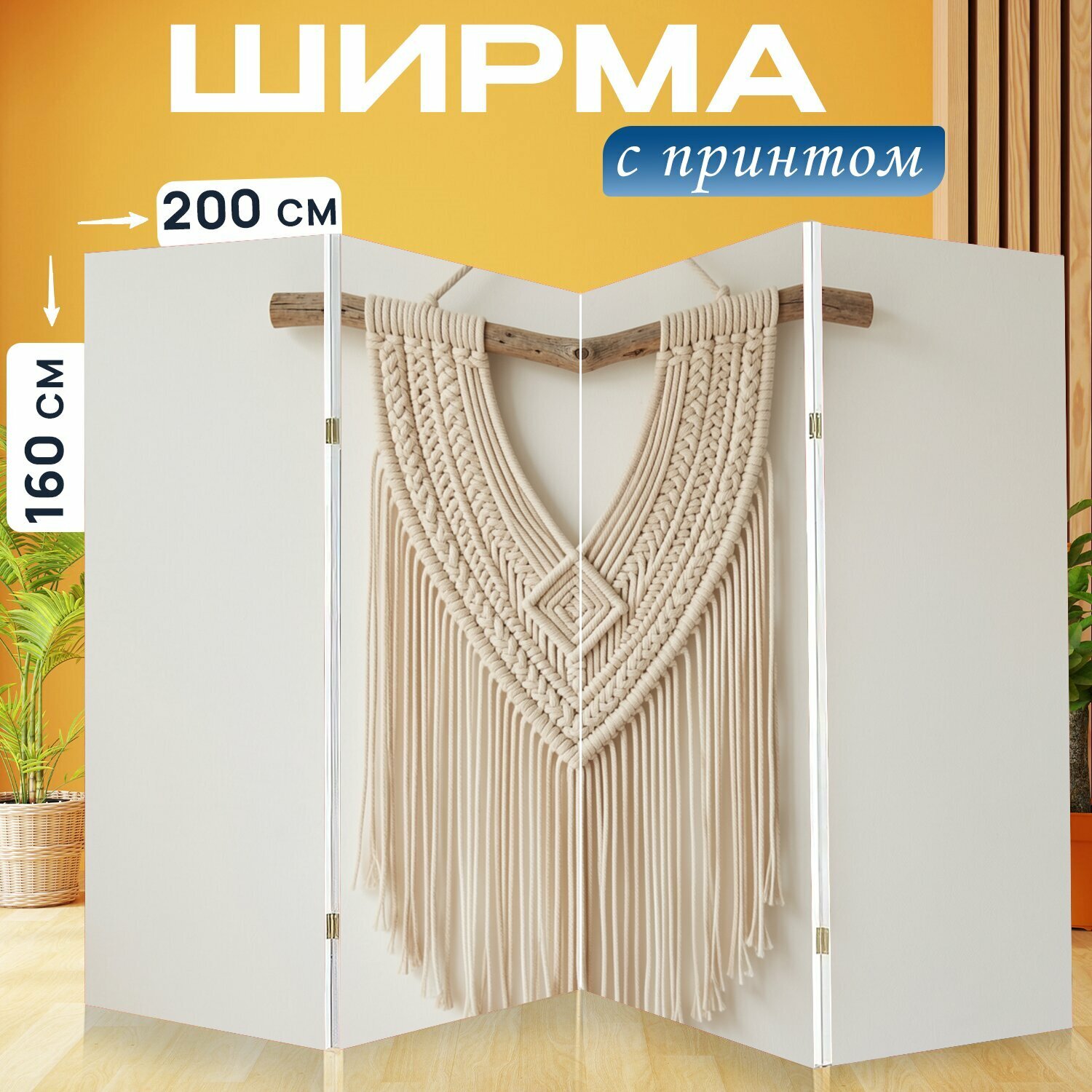 Ширма "Макраме с деревянной планкой. Нежное плетение в стиле бохо на светлой стене: бежевые нити, деревянная." перегородка для зонирования комнаты с принтом 200x160 см. на холсте