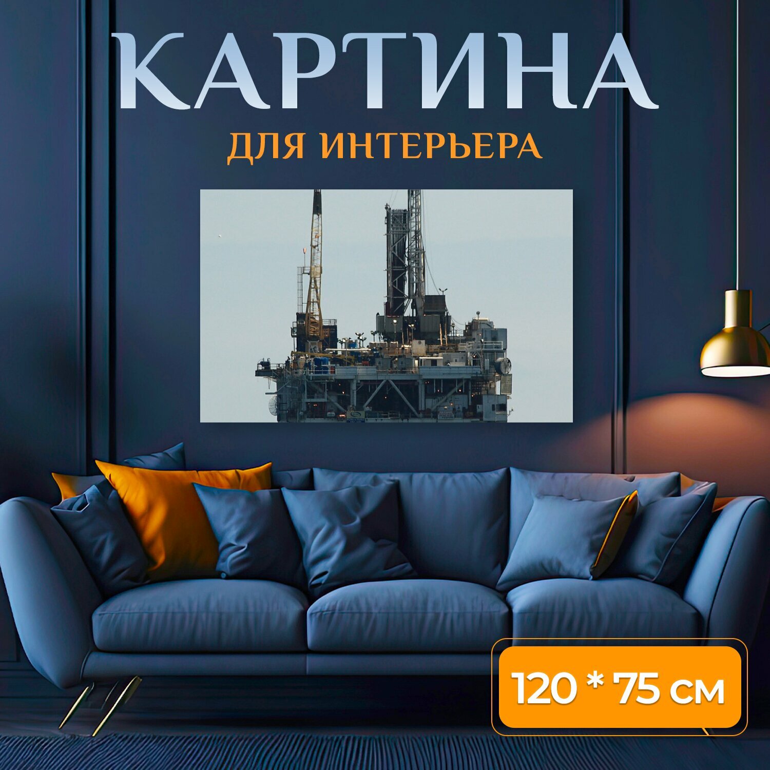 Картина на холсте "Нефть буровой платформы Морские нефтяные буровые платформы в Сан-Педро-канал от Сил Бич, Калифорния нефти бурения шельфе." на подрамнике 120х75 см. для интерьера