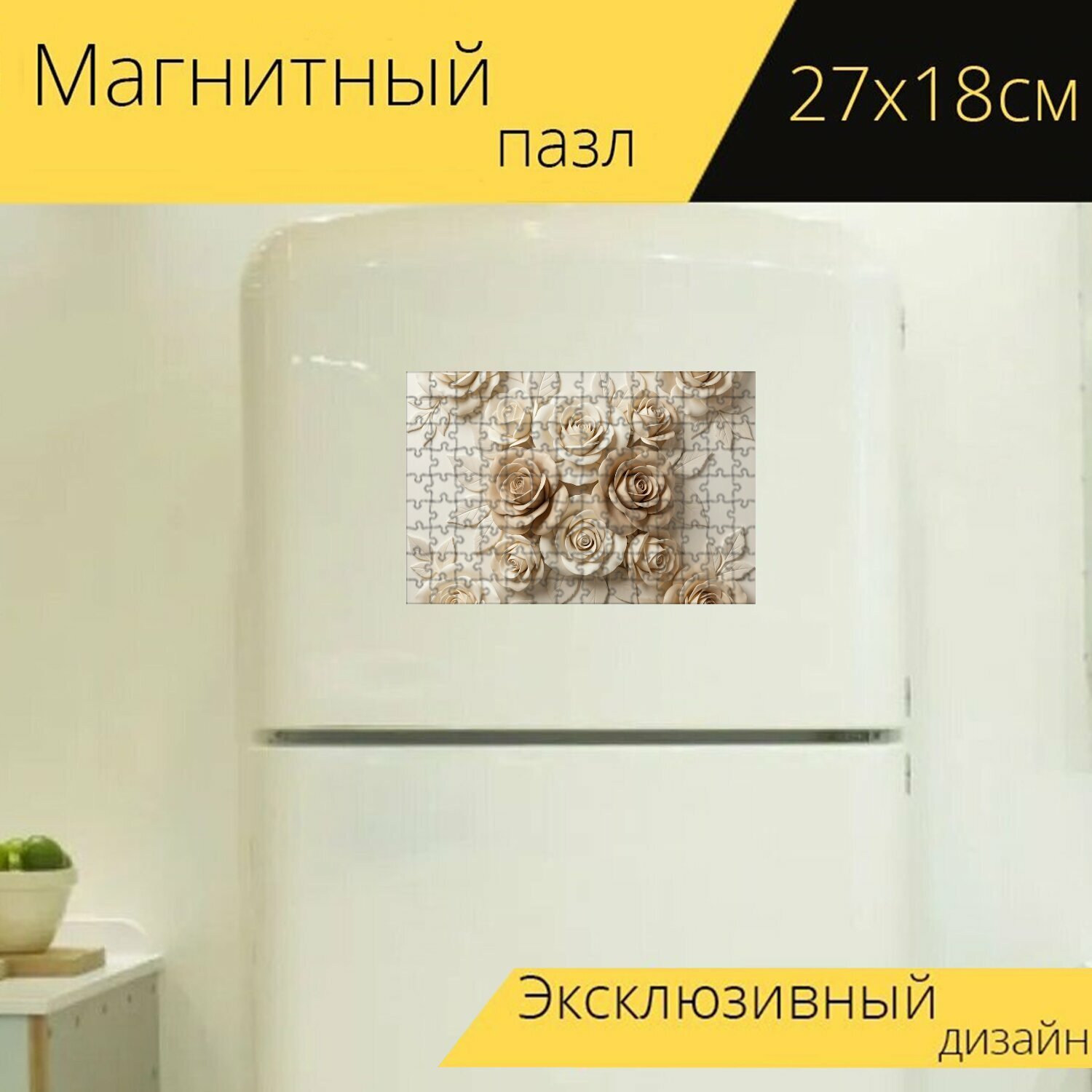 Магнитный пазл "Объемные кремовые розы. Нежная 3D-композиция из объемных бутонов и лепестков в бежево-кремовой гамме. Элегантный флористический орнамент." на холодильник 27 x 18 см.