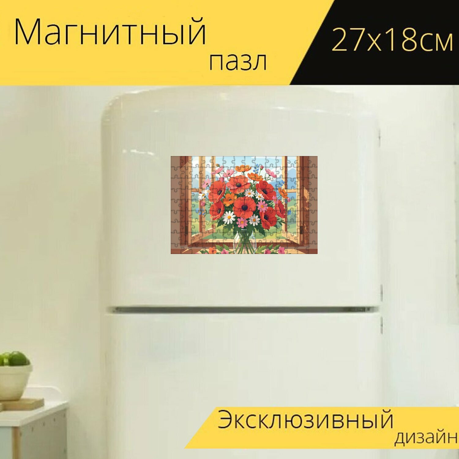 Магнитный пазл "Букет полевых цветов у окна. Яркая композиция из алых маков, розовых и белых ромашек в стеклянной вазе на подоконнике, открытое." на холодильник 27 x 18 см.