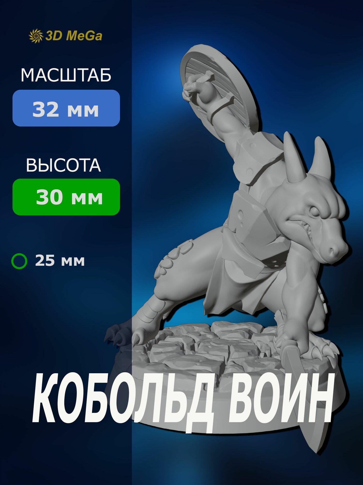 Миниатюры для ДнД Кобольд Воин(A) Barren Kobolds