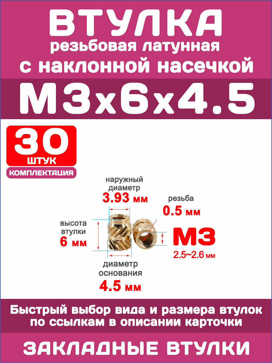 Втулка сквозная резьбовая M3 х 6 х 4.5, наклонная насечка, латунная вплавляемая (30 штук)