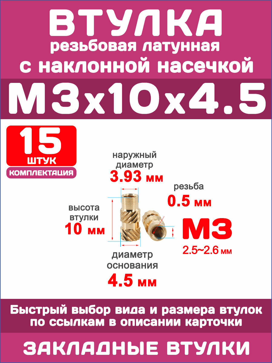 Втулка сквозная резьбовая M3 х 10 х 4.5, наклонная насечка, латунная вплавляемая (15 штук)
