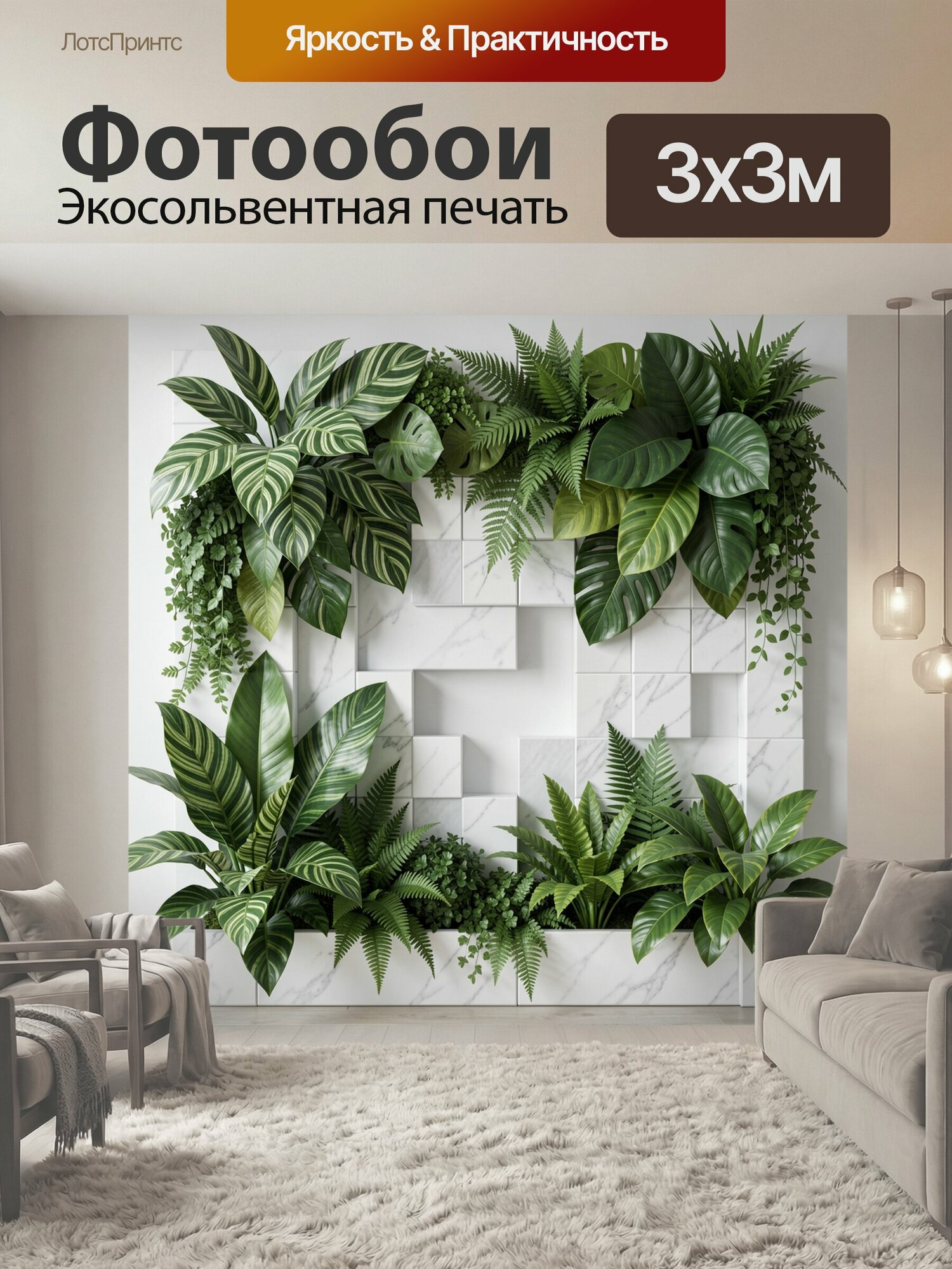 Фотообои "Тропические растения на мраморной стене. Композиция из экзотической зелени, папоротников, монстеры и крупных полосатых листьев на." 300x300 см. экосольвентная печать