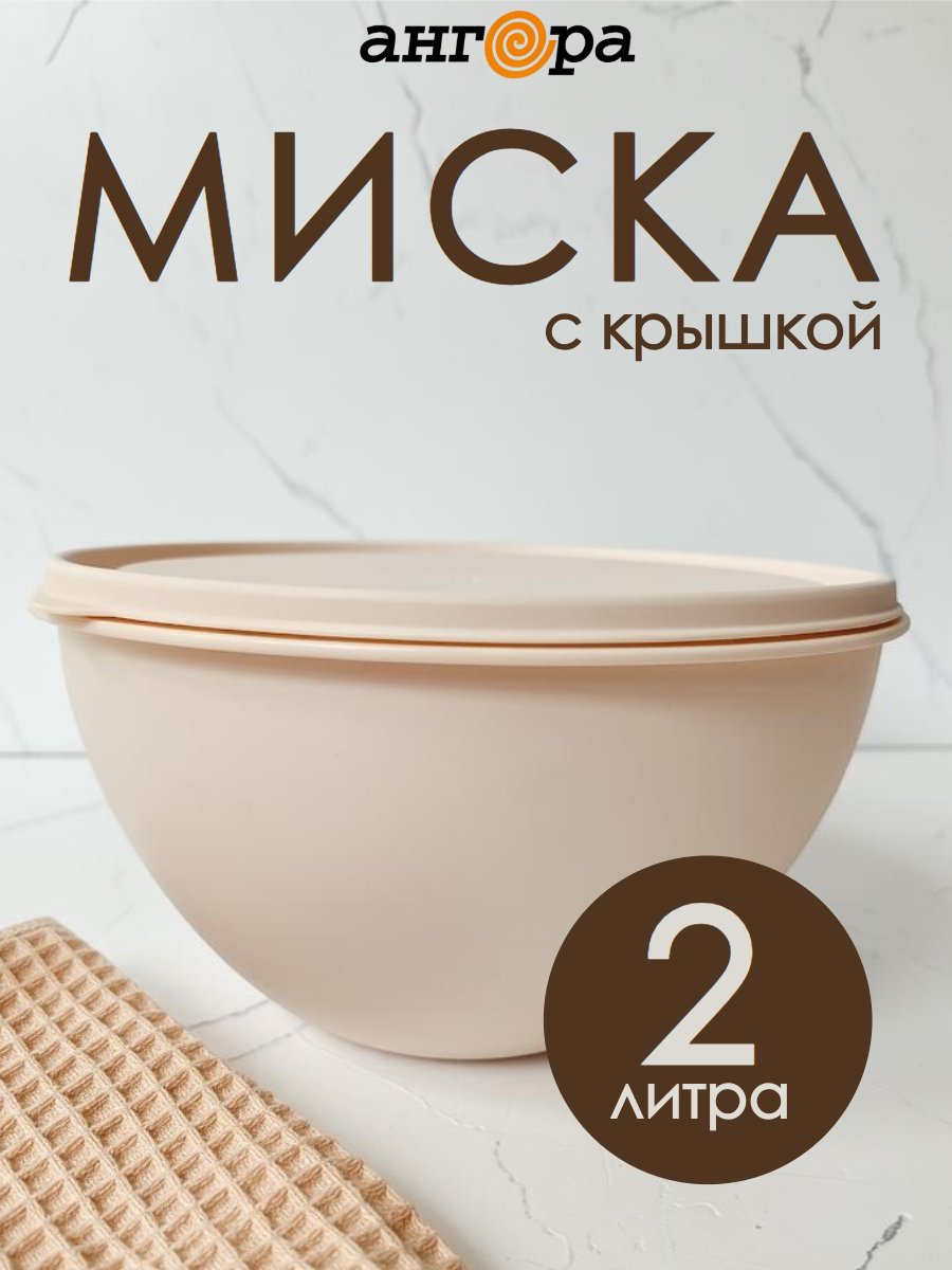 Салатник с крышкой пластиковый 2 литра Ангора, для кухни, кремовый