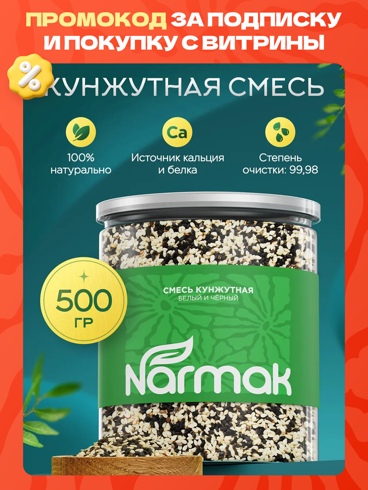 Смесь семян кунжута для салатов и выпечки — белый и чёрный кунжут, без глютена, 500 г, Narmak