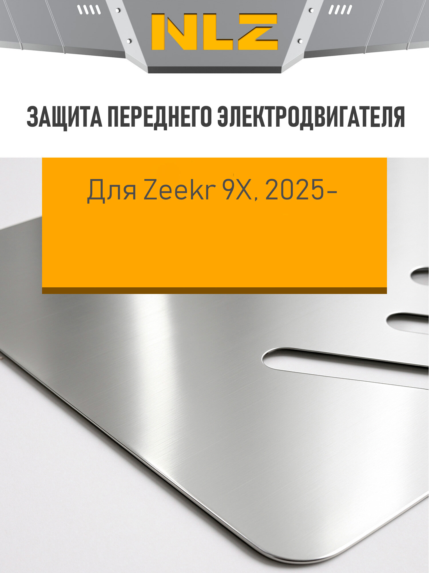 Защита переднего электродвигателя для Zeekr 9X 2025-н. в. 2.0 AT Бензин гибрид (алюминий, 3 мм) с креп. NLZ / Зикр