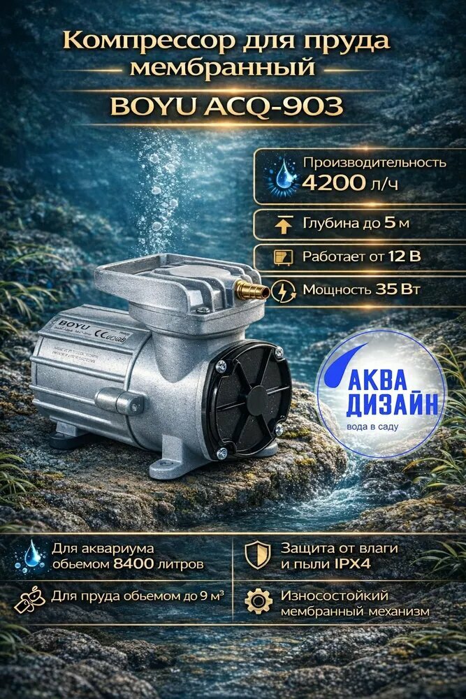 Компрессор BOYU ACQ-903, для аквариума, пруда, септика, безмасляный, 12 В, 35 Вт