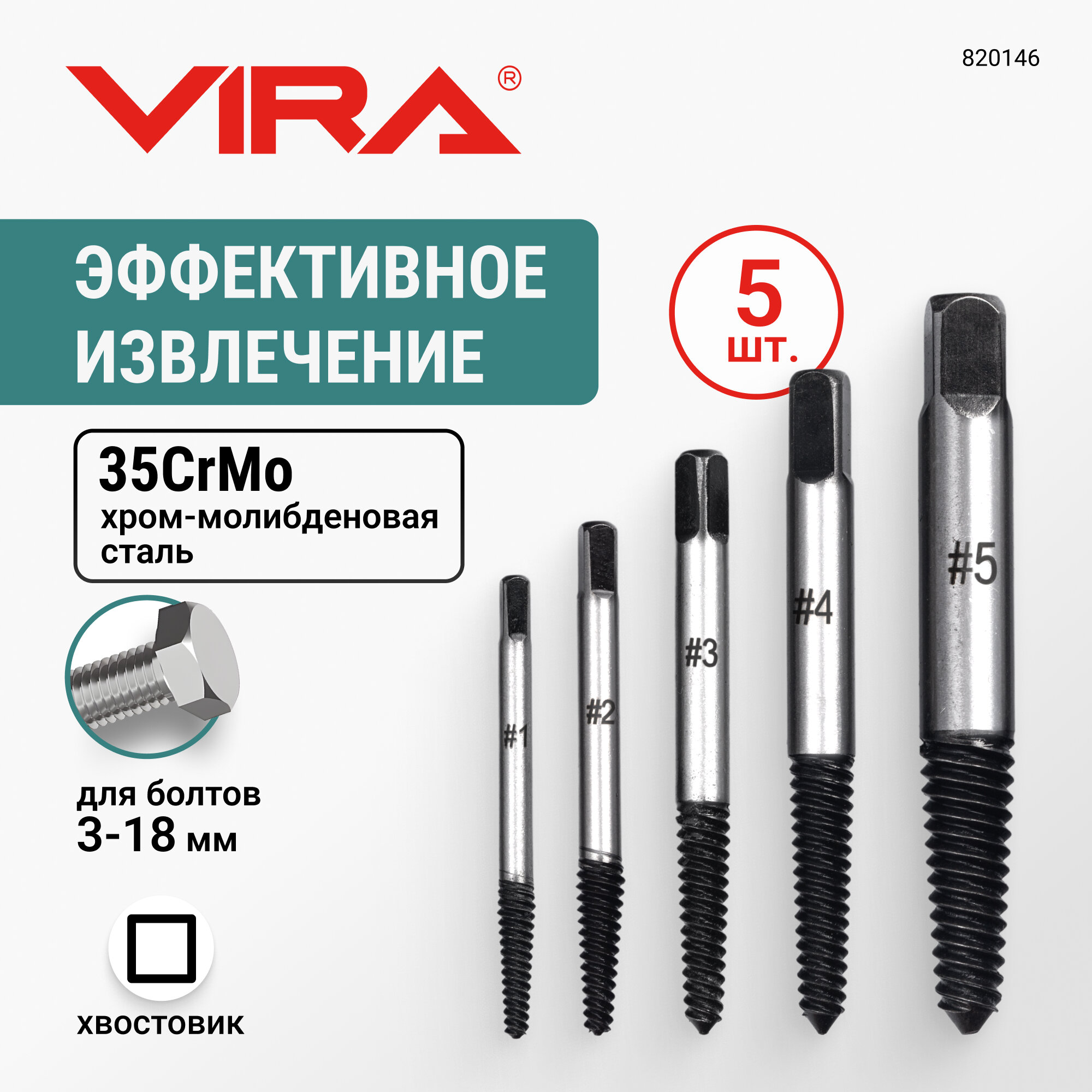 Набор экстракторов 5шт для болтов и гаек с квадратным хвостовиком VIRA (820146)