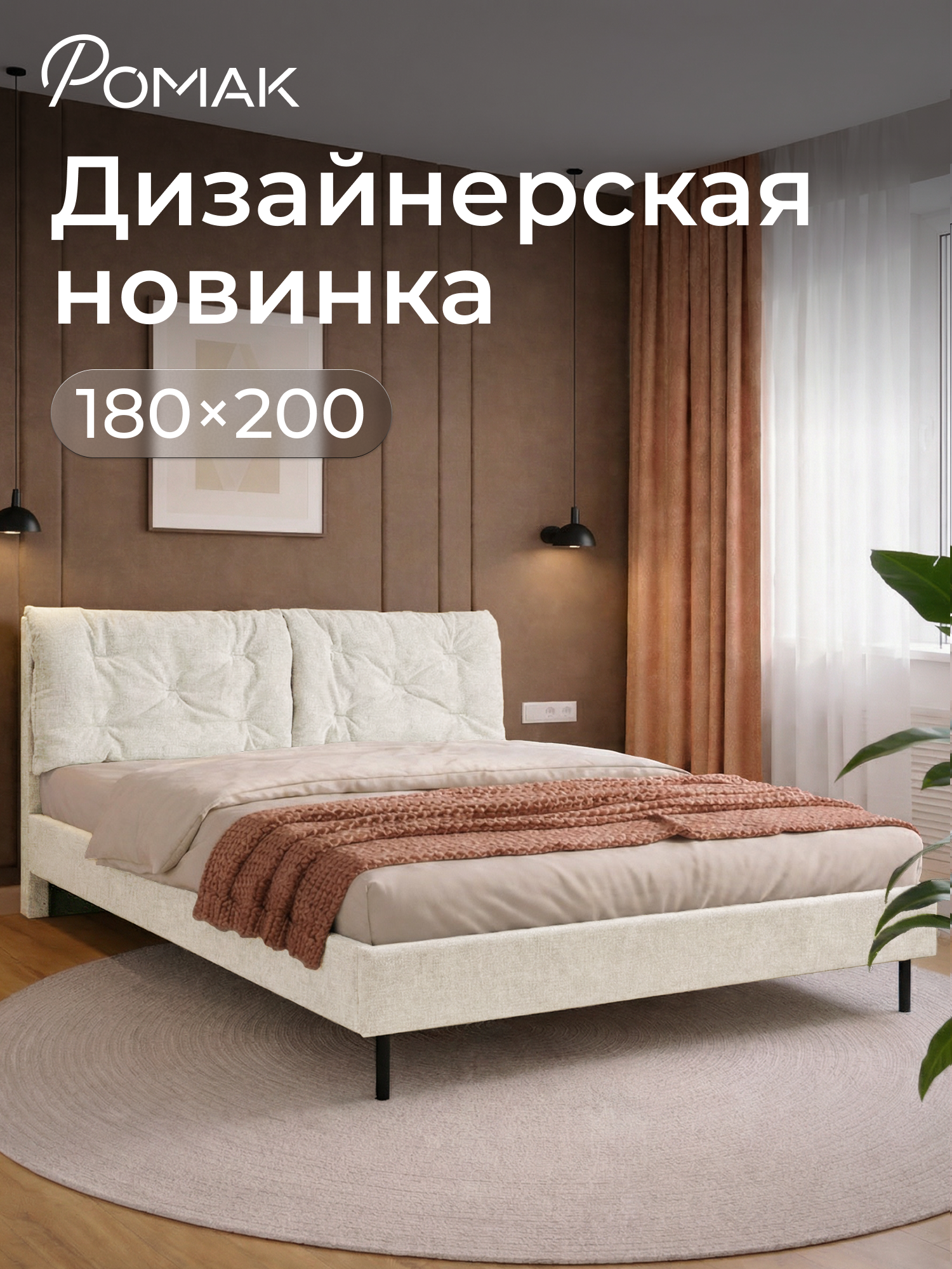 Кровать двуспальная 180x200 Ромак Клемона Молочный с высоким изголовьем и ортопедическим основанием