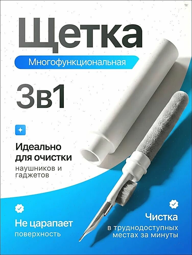 Щётка для чистки 3 в 1 Multi Cleaning Pen - портативный многофункциональный очиститель для наушников, мобильного телефона, компьютера и фотоаппарата