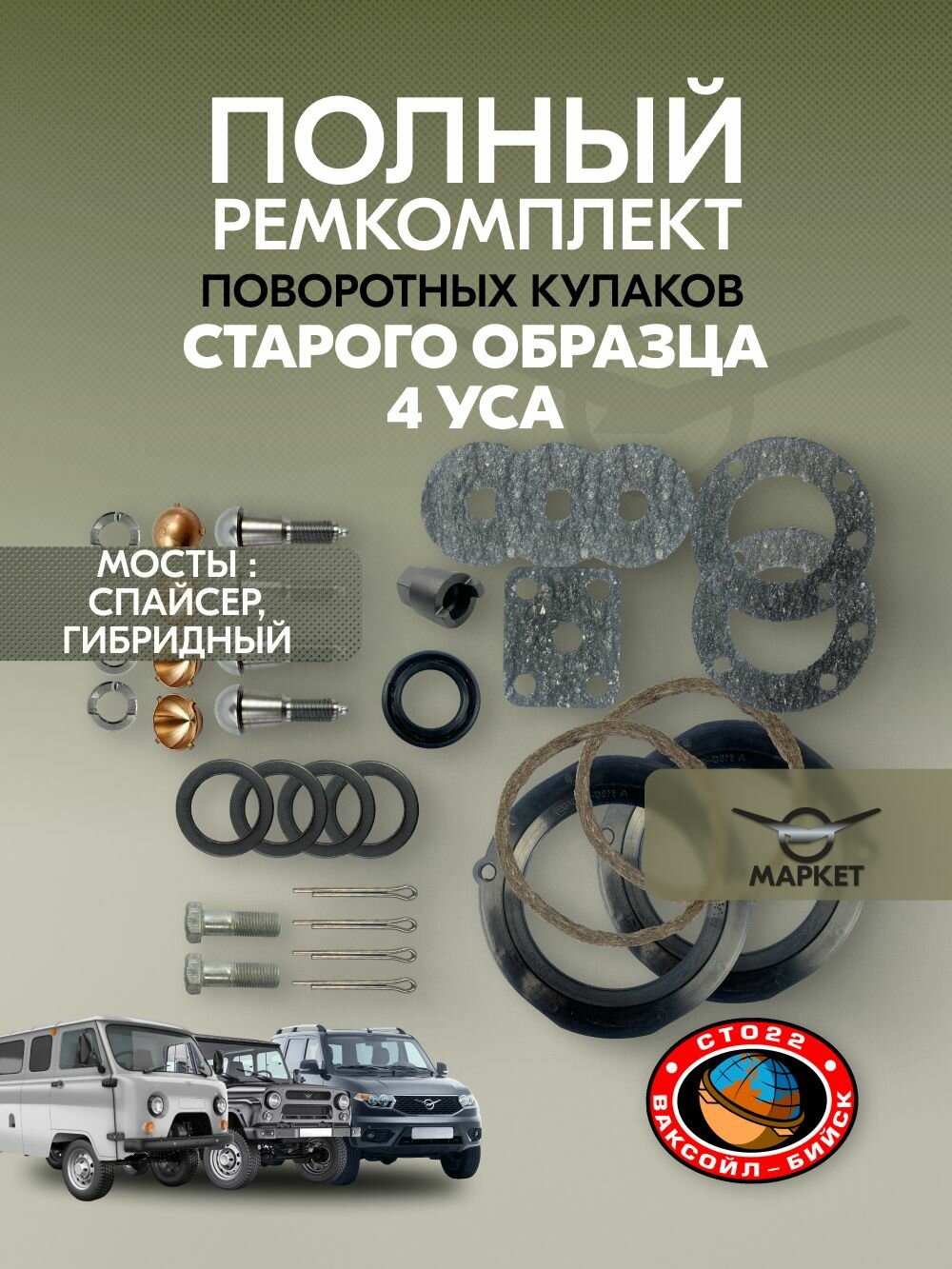 Полный ремкомплект поворотных кулаков УАЗ мост Спайсер старого образца (вкладыши 4 уса) "Ваксойл"