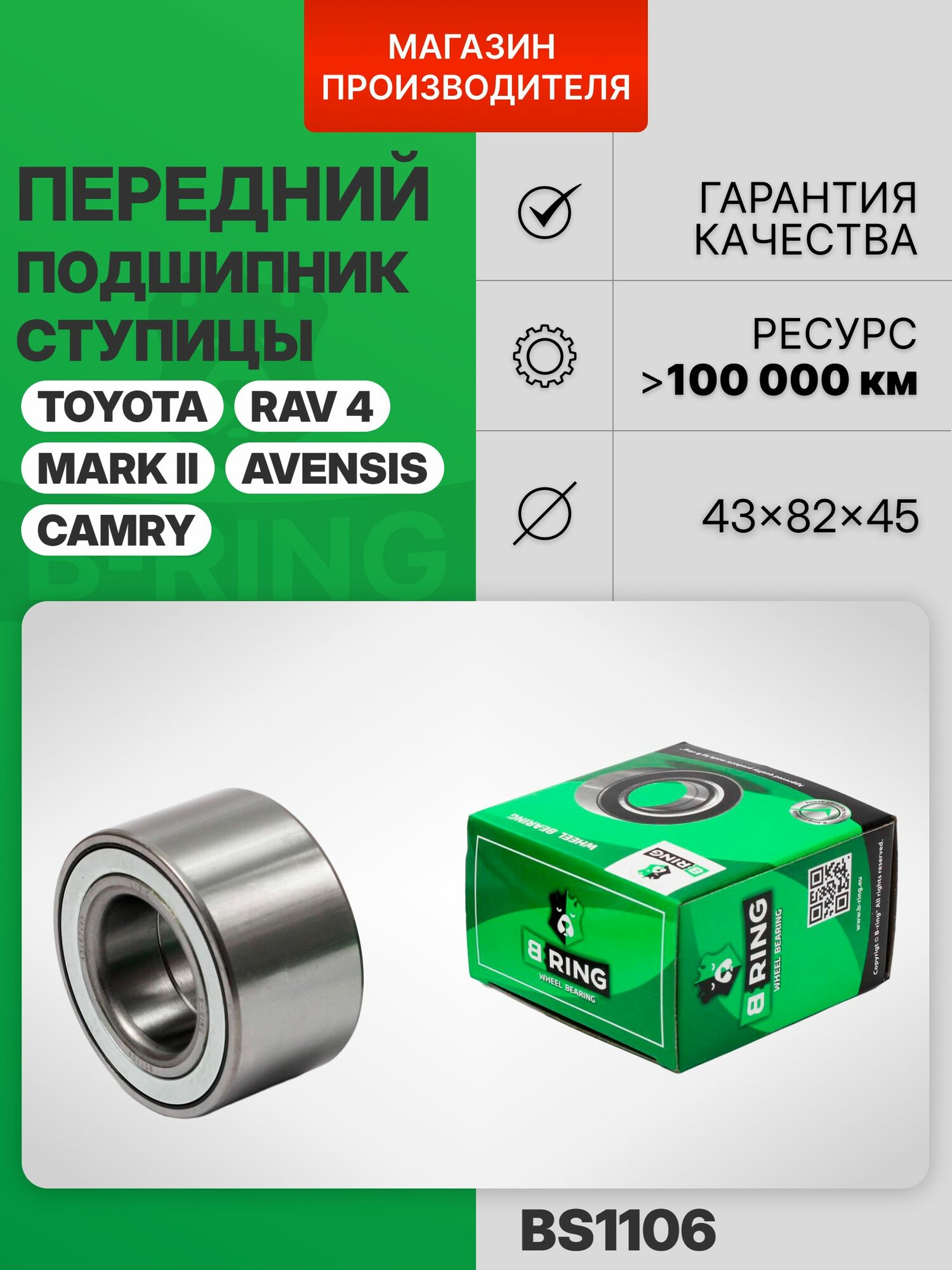 Подшипник ступицы TOYOTA Camry (91-) передний 43x82x45 BS1106 B-RING Обычная линейка FORST