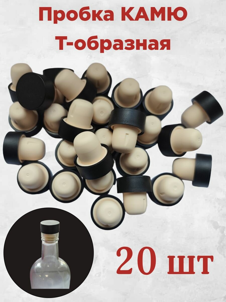 Пробка камю полимерная (комплект 20 шт)