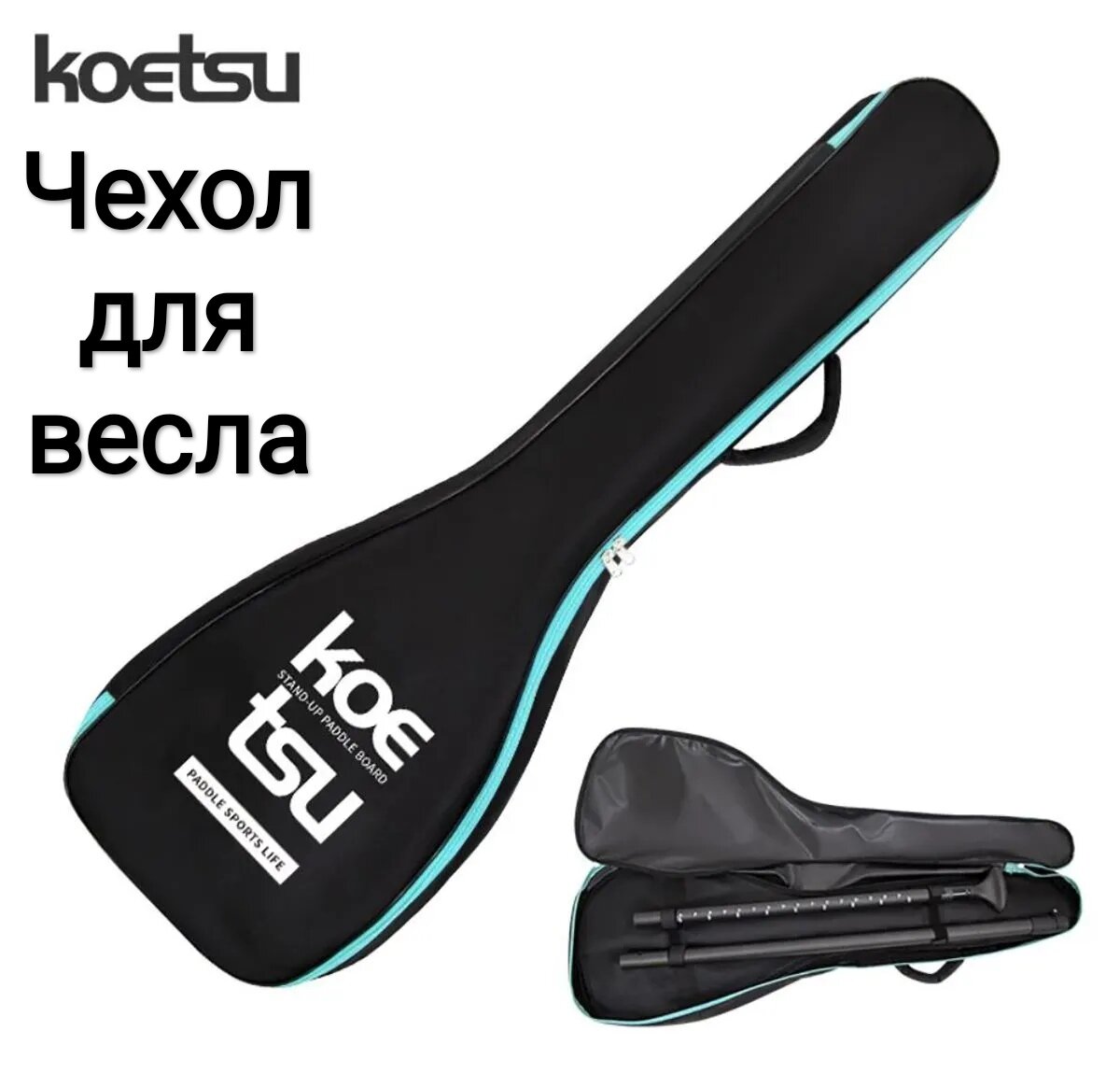 Сумка для вëсел Koetsu, черная, 1 лямка, 2 отделения, для 2х и 3х составных вëсел.