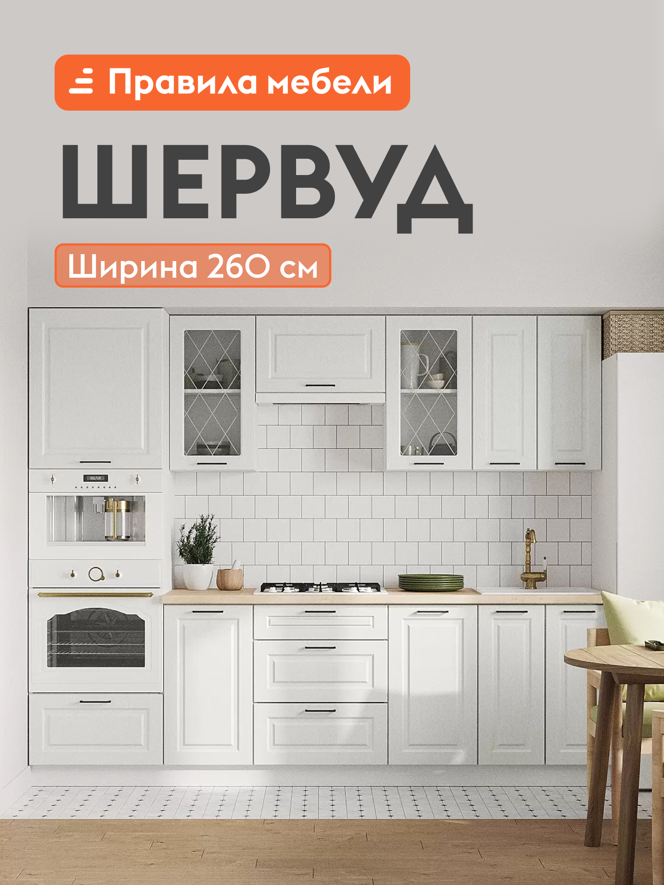 Кухонный гарнитур Шервуд 2.6 м, мебель для дома и кухни, Белый / Арктик со стеклом