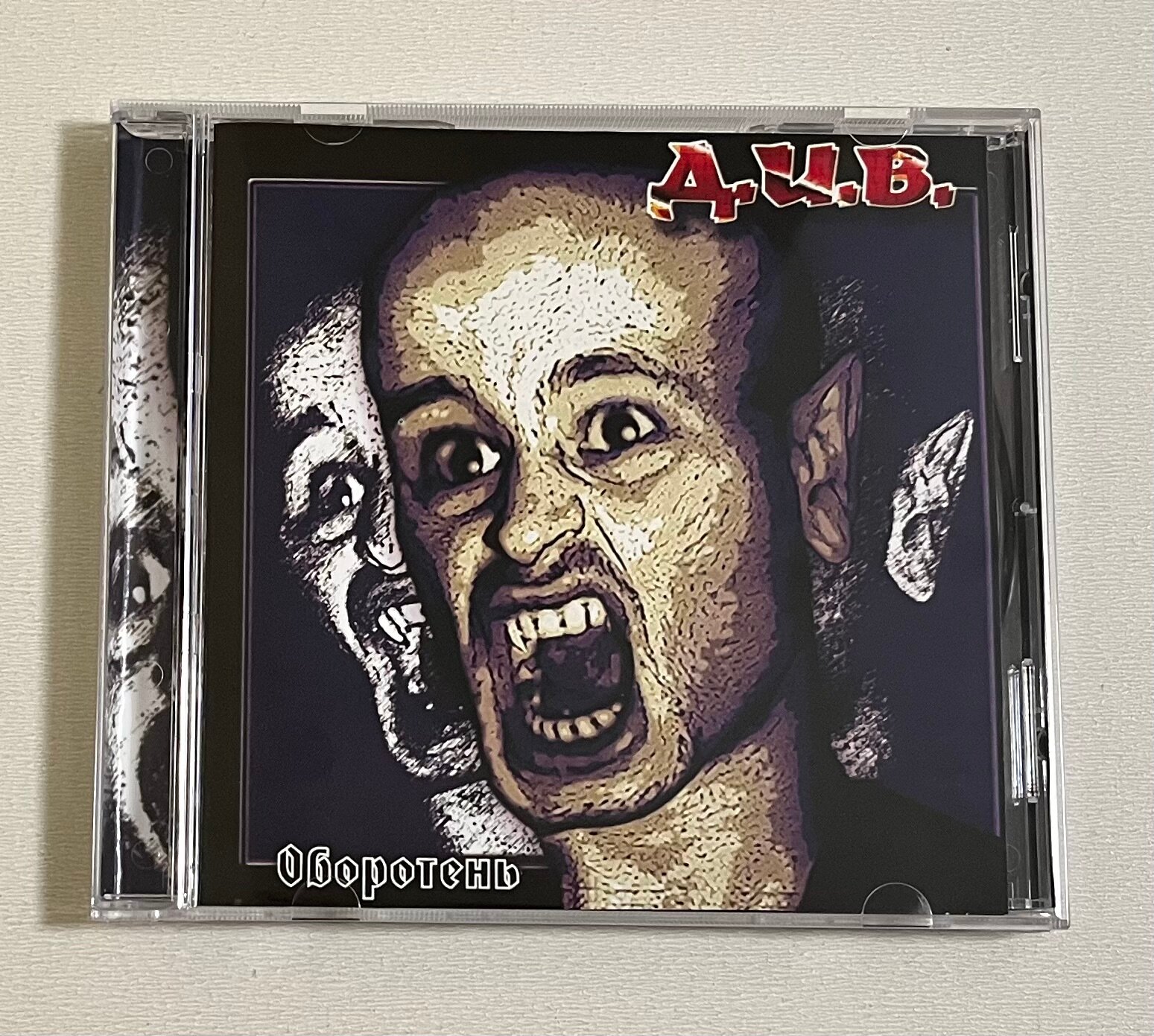 Д. И. В. Обо₽отень ( CD-R)