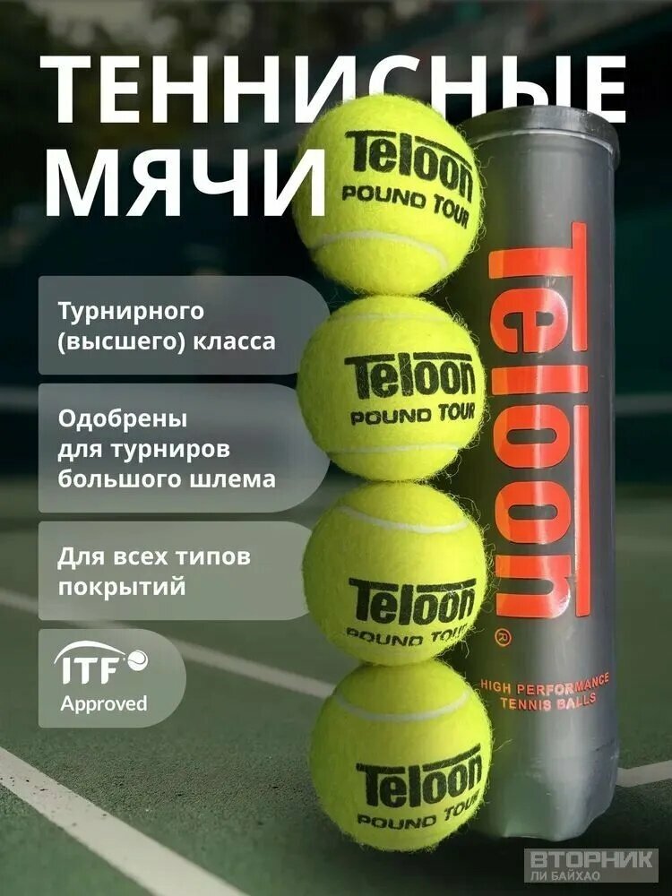 Мяч теннисный, 4 шт