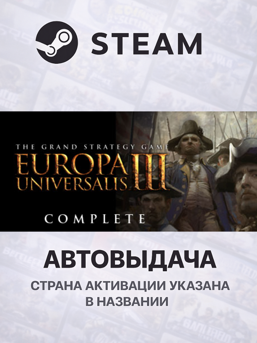 Europa Universalis III: Complete для PC/ПК, Steam Gift, Steam Deck, Россия