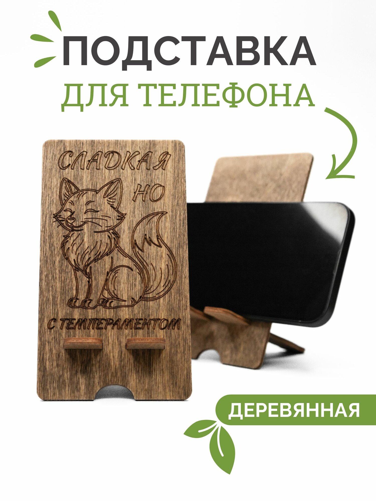 Подставка для телефона деревянная на стол