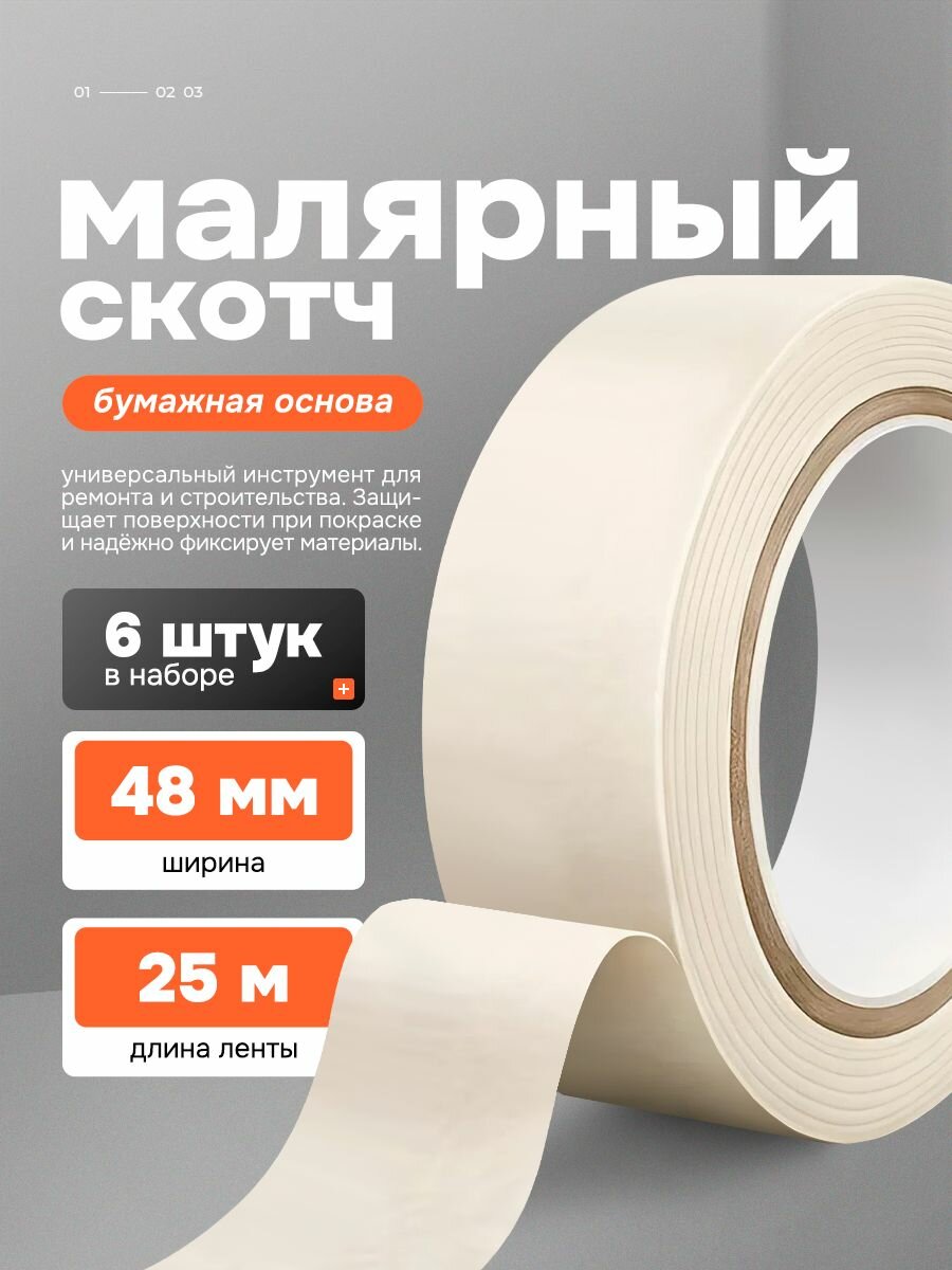 Клейкая лента малярная 48мм*25м 6 рул