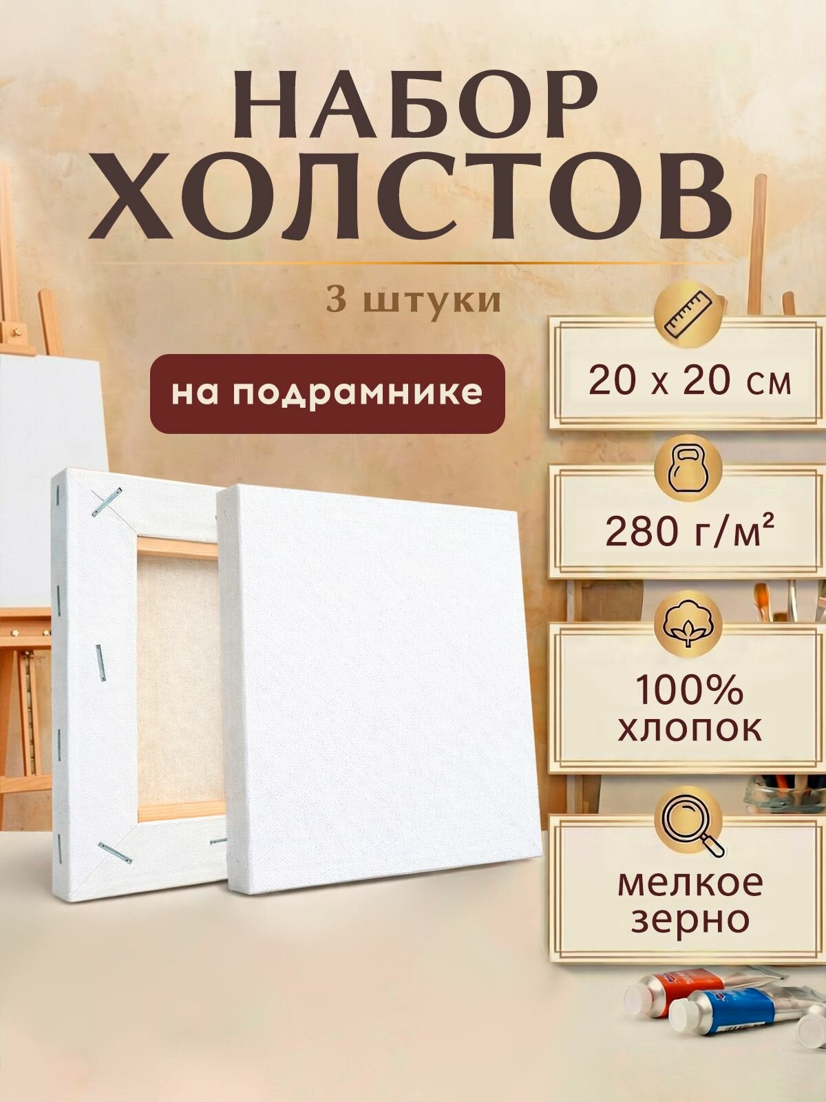 Набор 3шт Холст на подрамнике INDEX, 1,6*20*20 см, 100% хлопок, акрил грунт, 280 г/м2, мелкое зерно