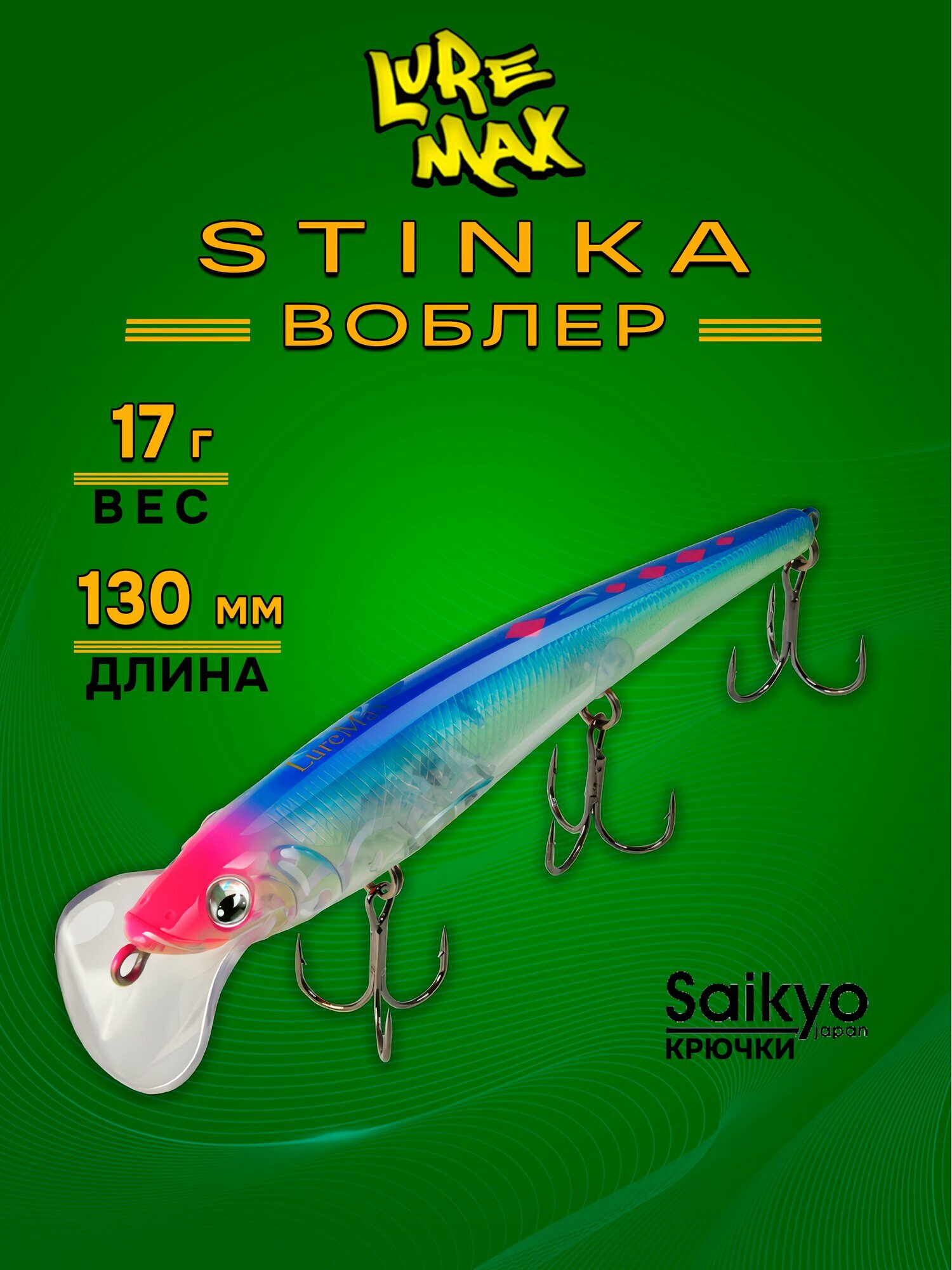 Воблеры для рыбалки LureMax STINKA 130F DR-131 17 г, воблер на щуку