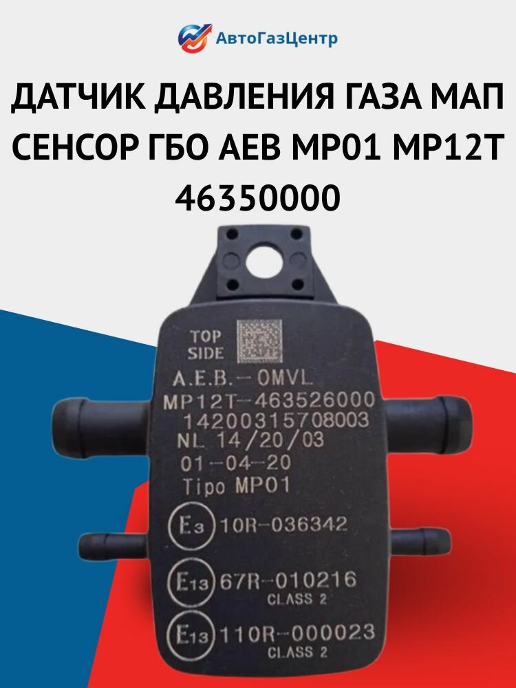 Датчик давления газа МАП сенсор ГБО AEB MP01 MP12T 46350000 СС