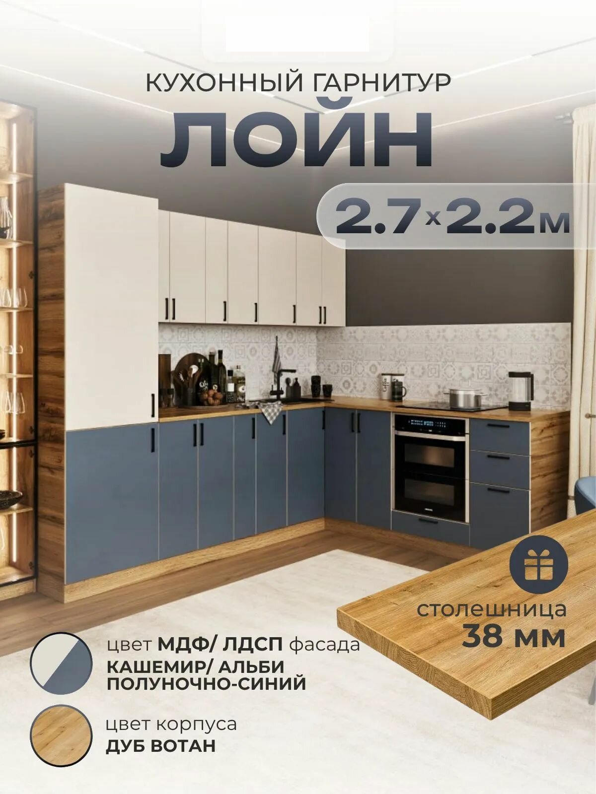Кухонный гарнитур "Лойн" МДФ 270*220*214 см. Дуб Вотан/Кашемир/Альби полуночно-синий