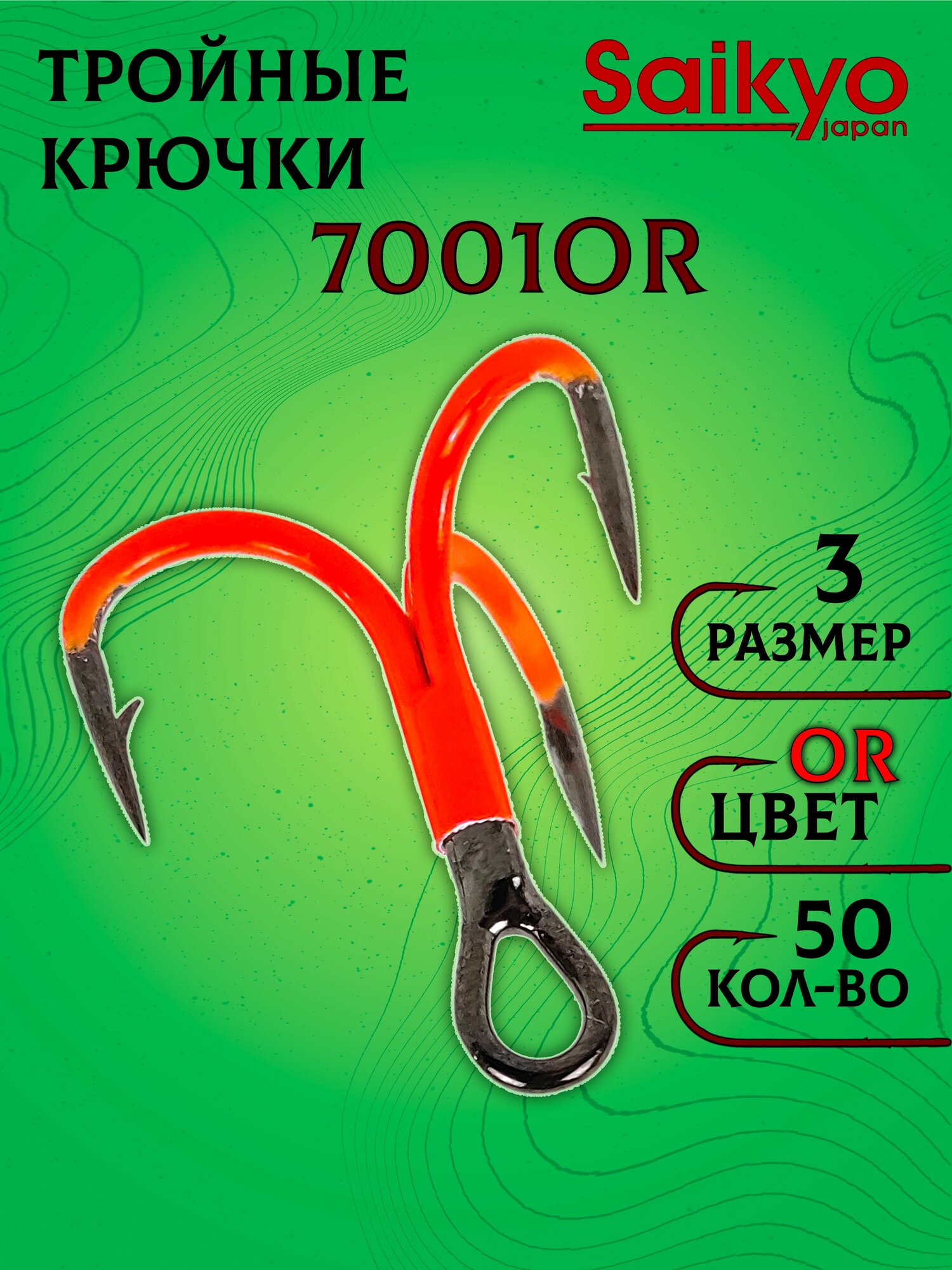 Крючки рыболовные Saikyo тройные 7001OR № 3 (50шт)