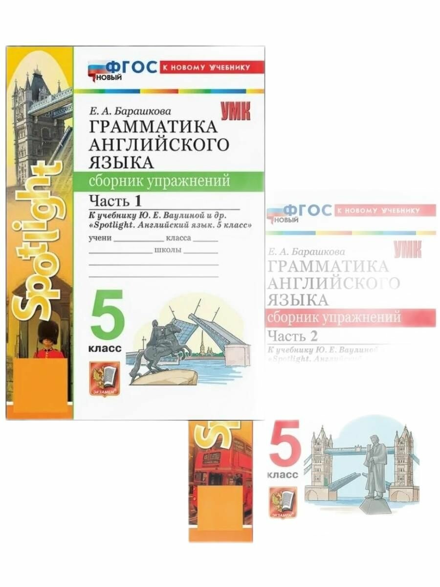 Грамматика английского языка. 5 класс. Сборник упражнений в 2-х частях /Барашкова Е. А./